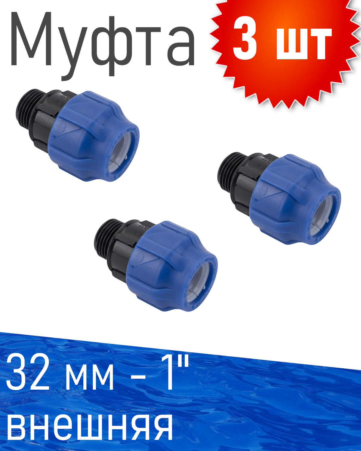 ПНД Муфта 32*1 наружная, 3 шт
