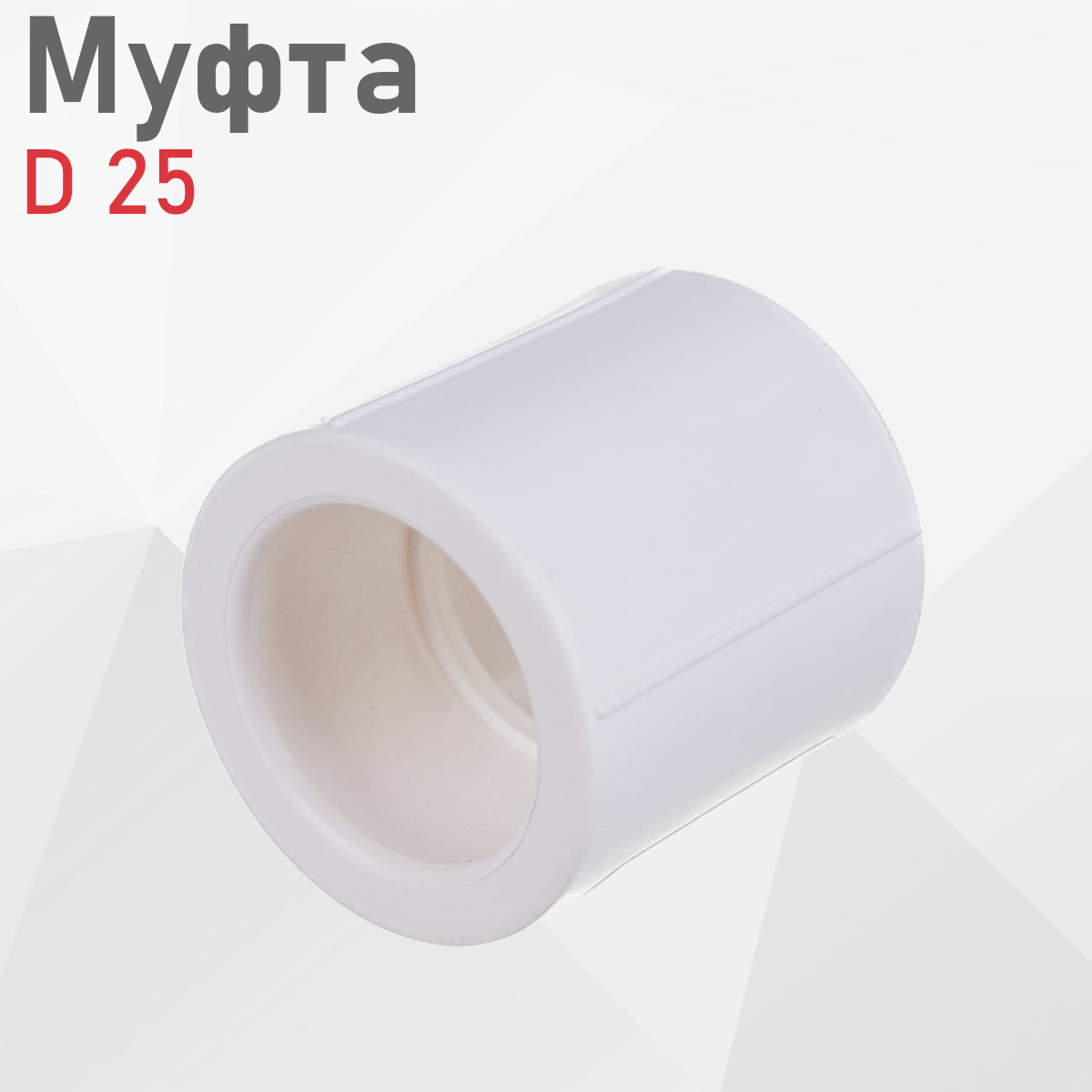 Муфта полипропиленовая 32мм е.118960. ст.52196