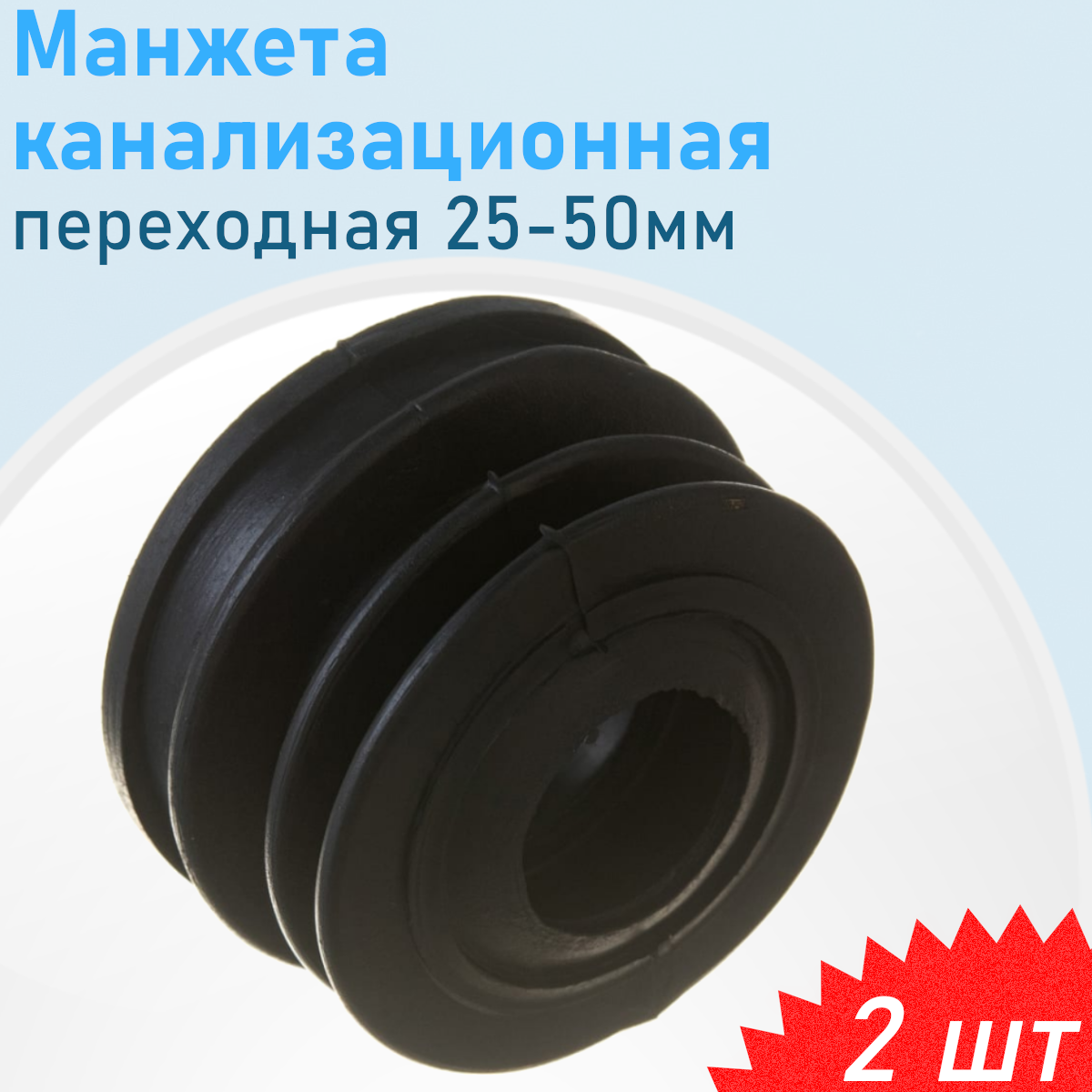 Манжета канализационная переходная 50-25мм, 2 шт