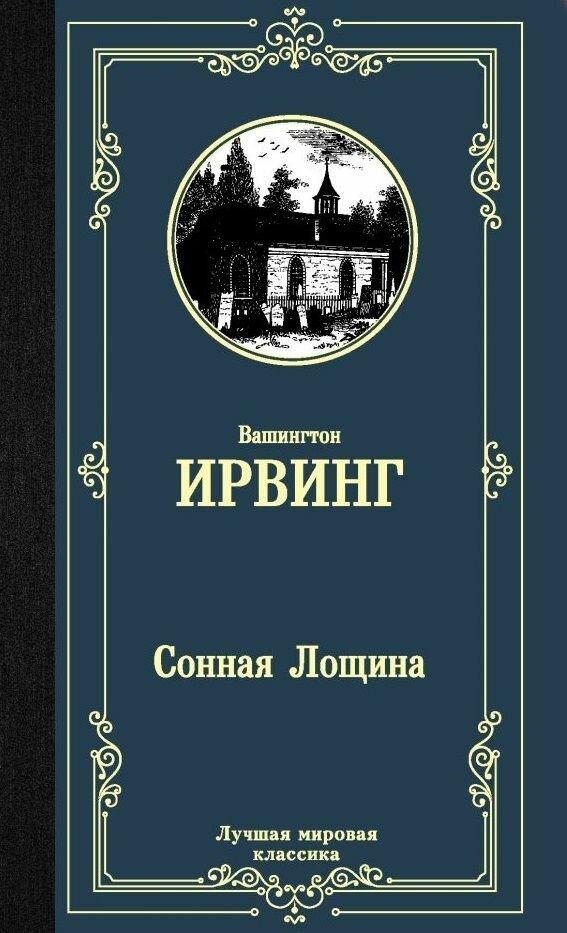 Книга АСТ Сонная Лощина. Вашингтон Ирвинг
