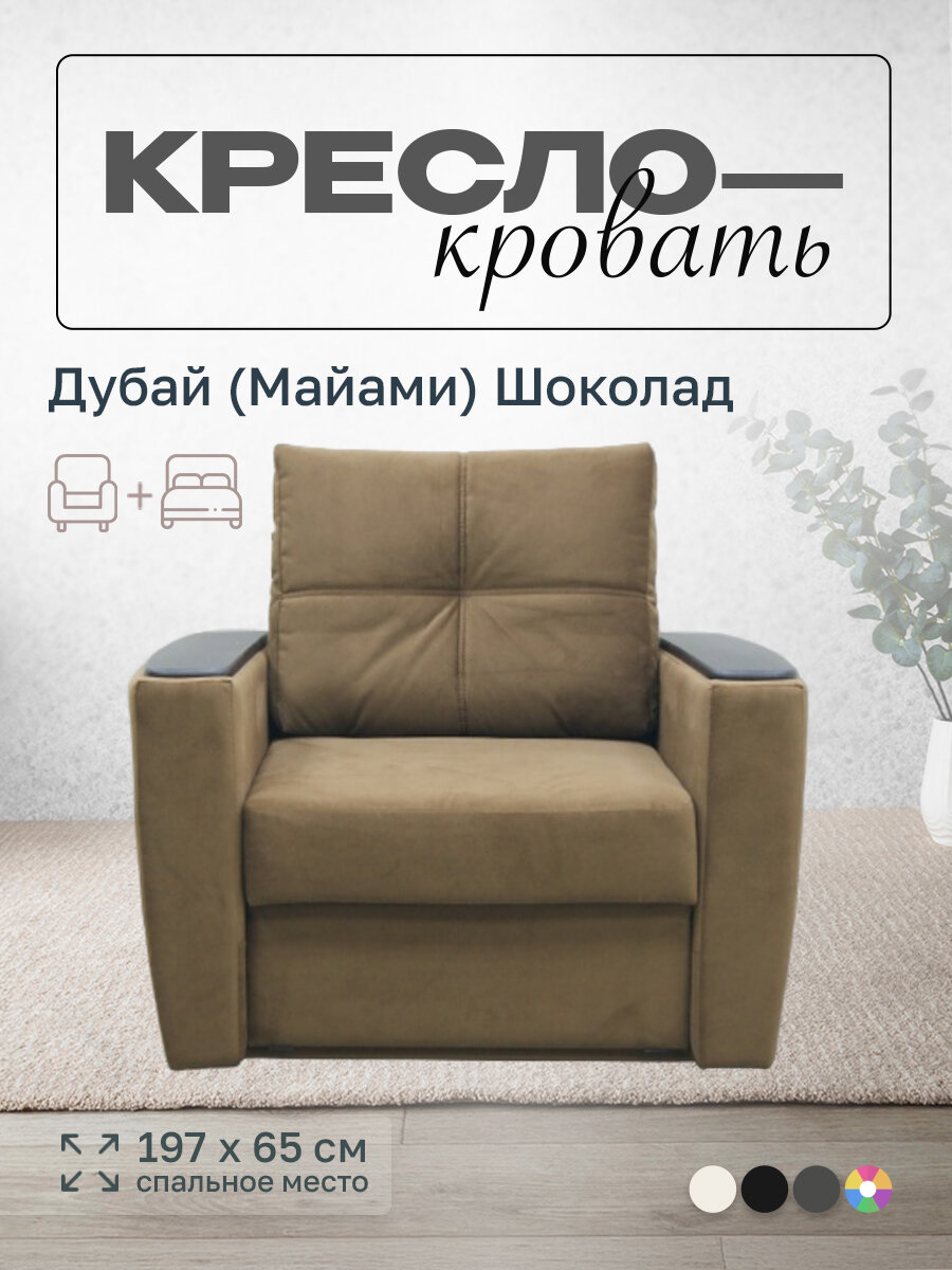 Кресло-кровать Дубай (Майами) Шоколад, 94х92х90 см, с ящиком для белья