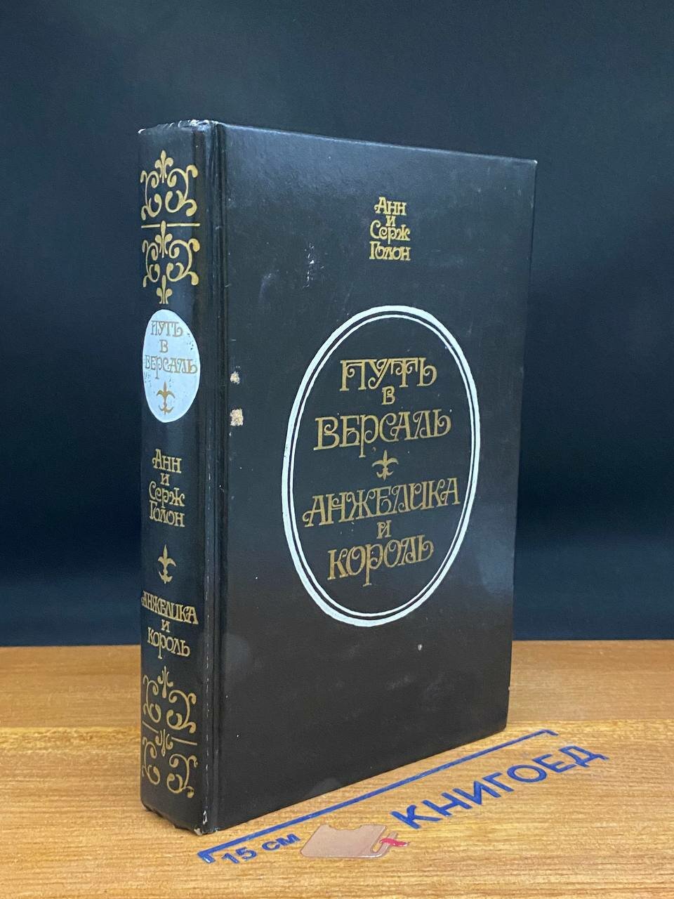 Книга. Путь в Версаль. Анжелика и король 1991 (2043065112064)