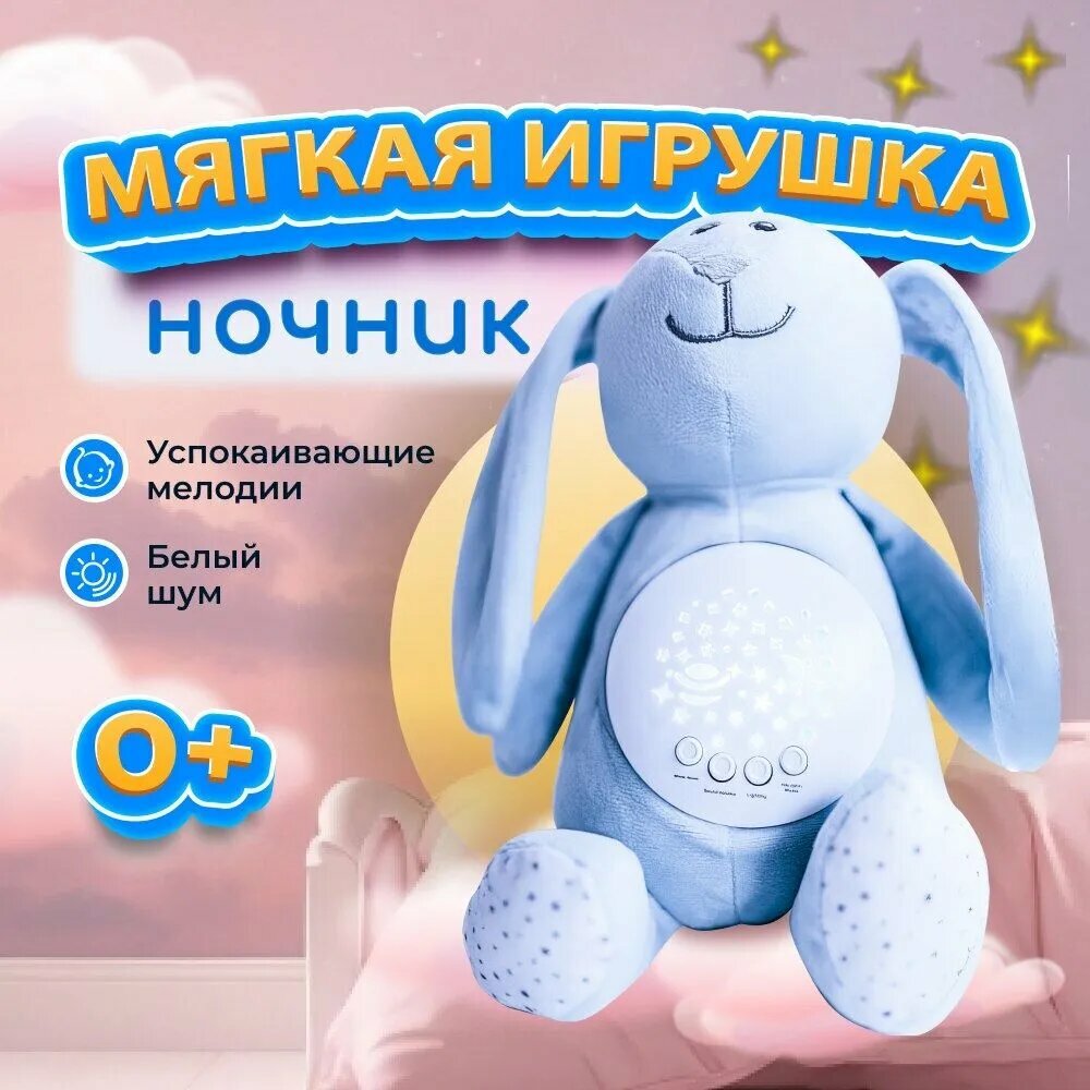 Интерактивная игрушка "Умный зайка", ночник для сна, белый шум