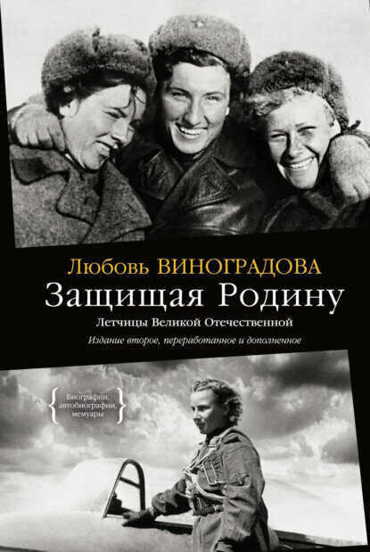 Защищая Родину. Летчицы Великой Отечественной [Цифровая книга]