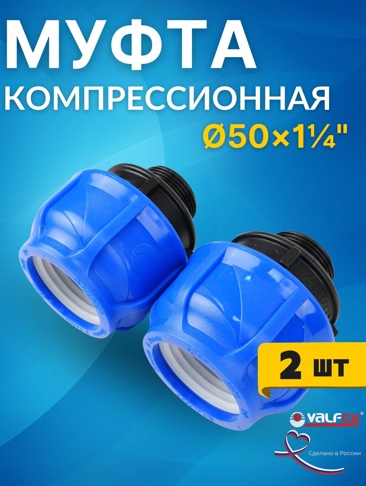 Муфта ПНД 50х1 1/4 наружная резьба (Valfex) 2шт.