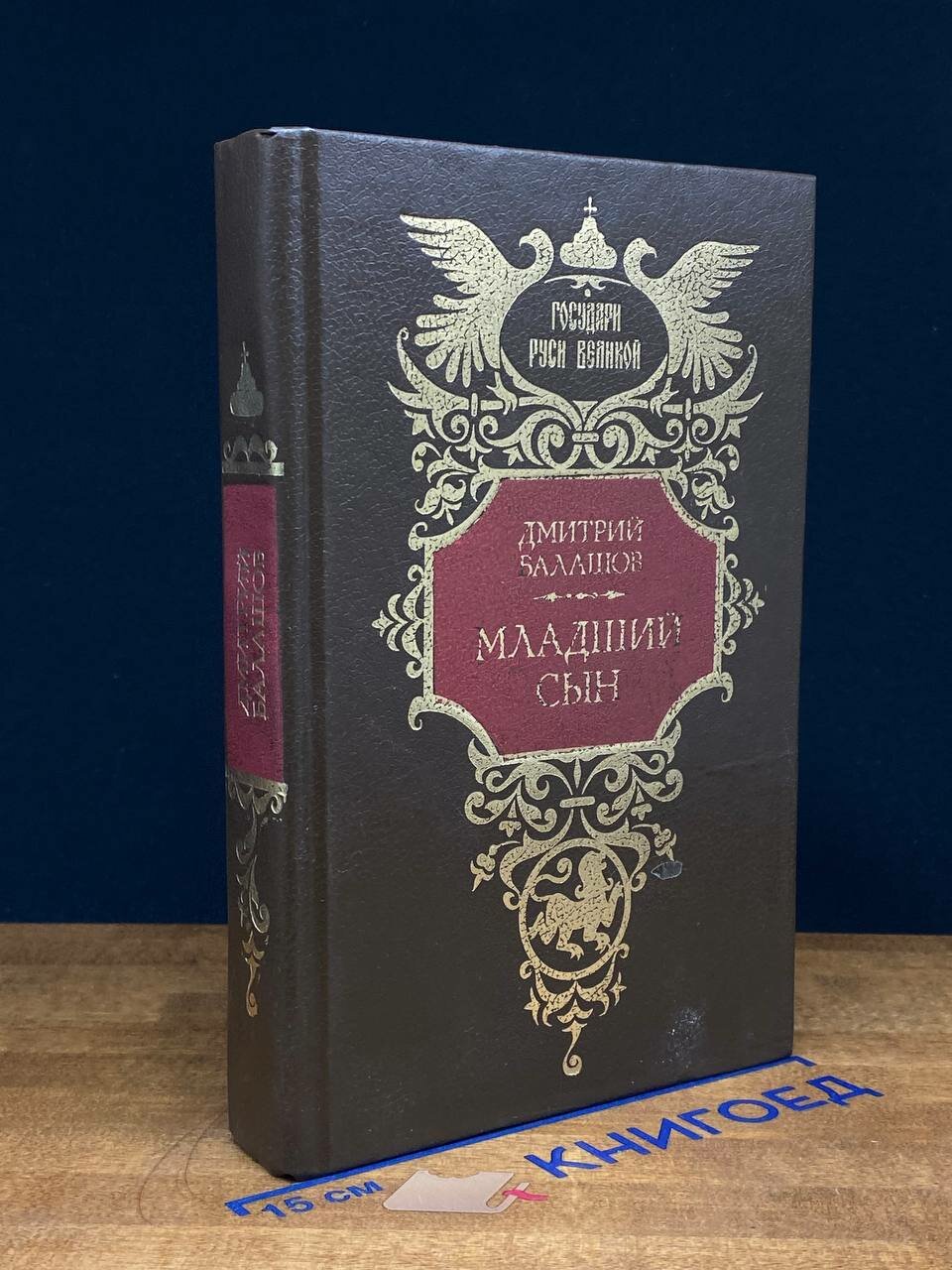 Книга. Младший сын 1991 (2043065062574)
