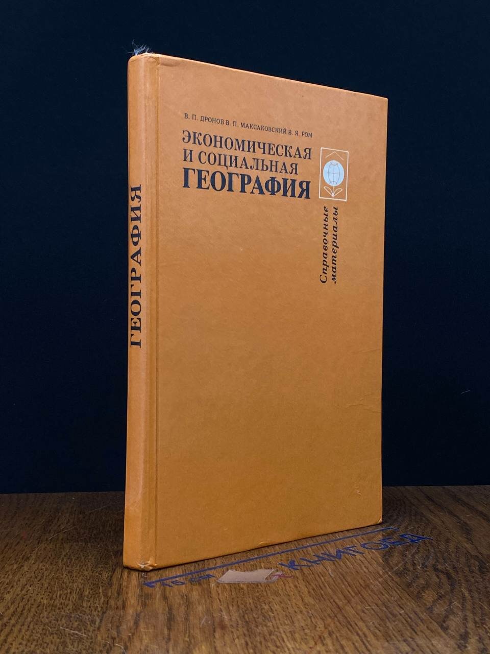 Книга. Экономическая и социальная география. Справочные материалы 1994 (2043065006189)