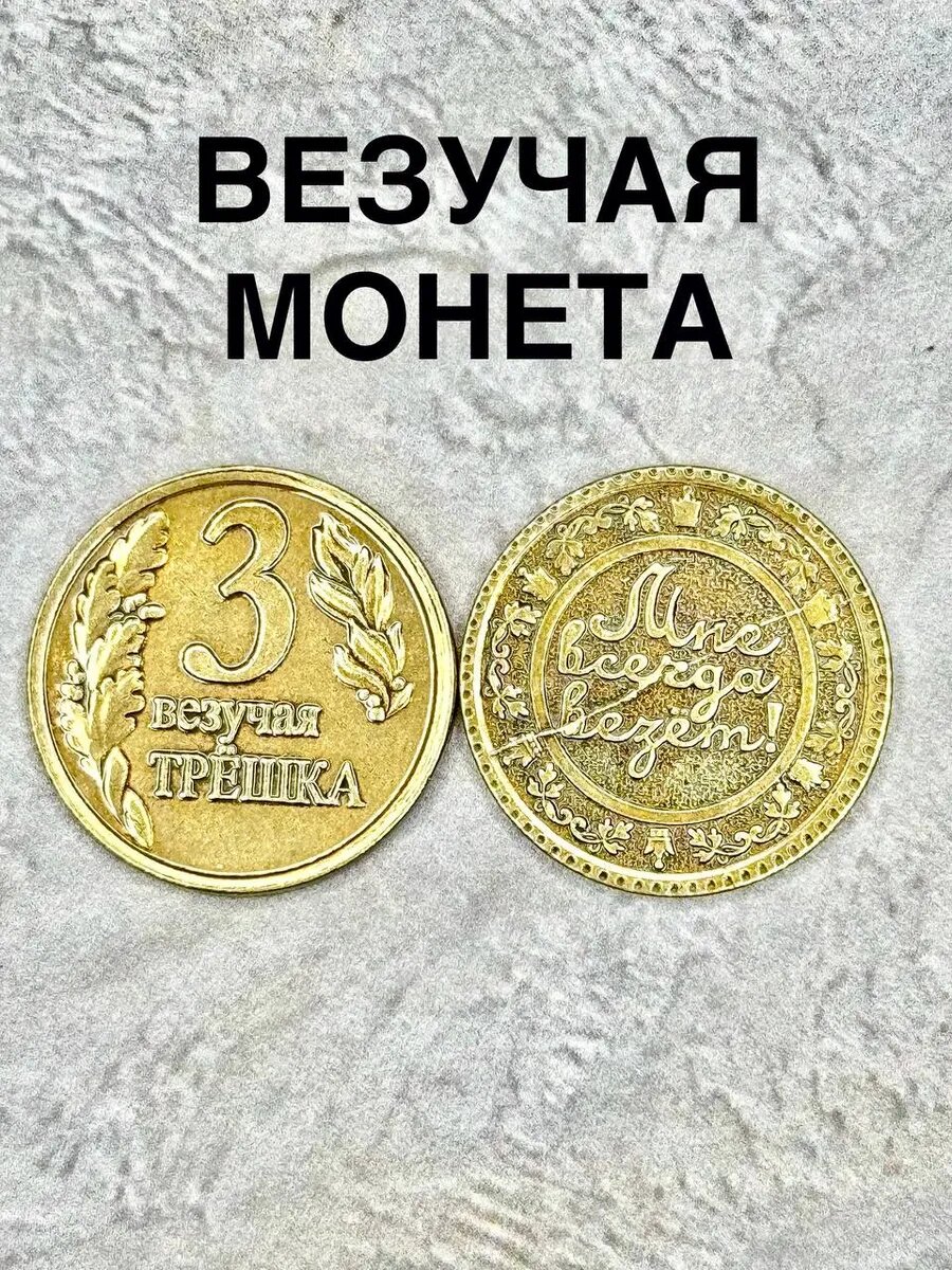 Сувенирная Коллекционная монета выбора "Везучая трёшка" металл, 30 мм