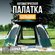 Палатка Sunny Day 4-х местная, автоматическая, брезентовая, зеленая
