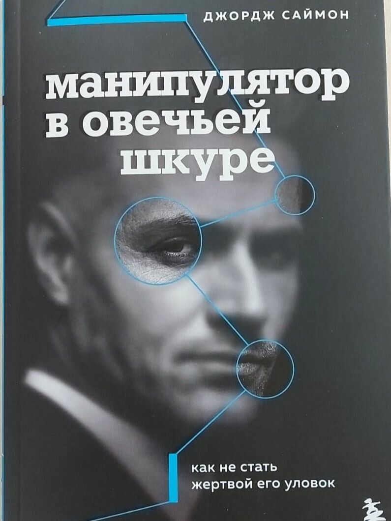 Книга "Манипулятор в овечьей шкуре. Как не стать жертвой его уловок" (Мягкий переплет)