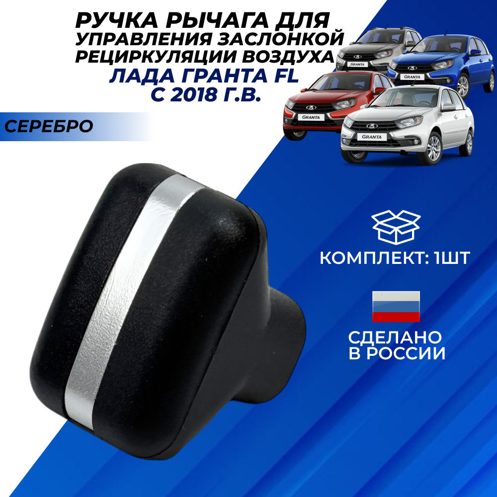 Ручка рычага Гранта ФЛ серебро для управления заслонкой рециркуляции воздуха