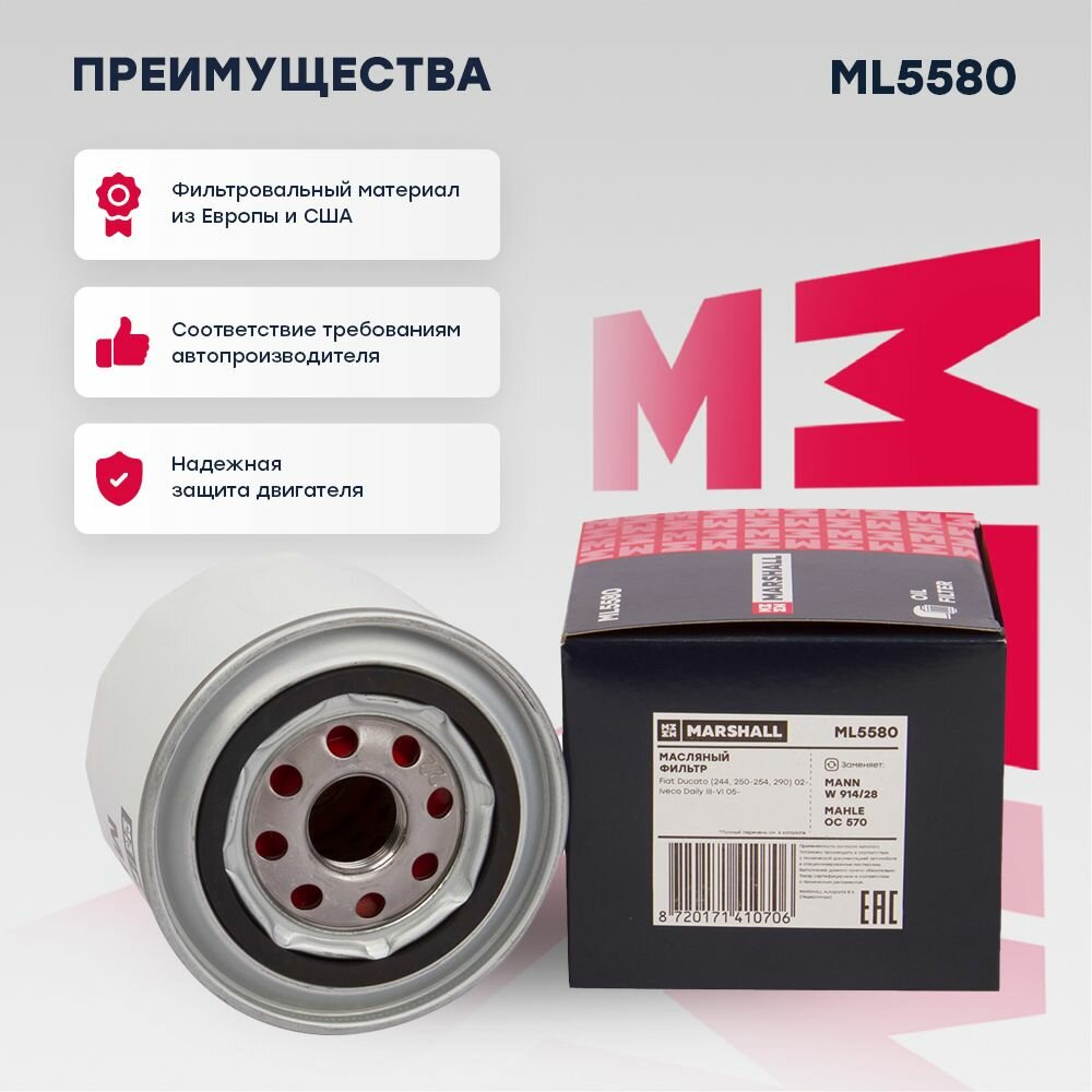 MARSHALL фильтр масляный FIAT DUCATO II, III 02- UAZ PATRIOT 05-, CHANGAN CS55 17- ML5580