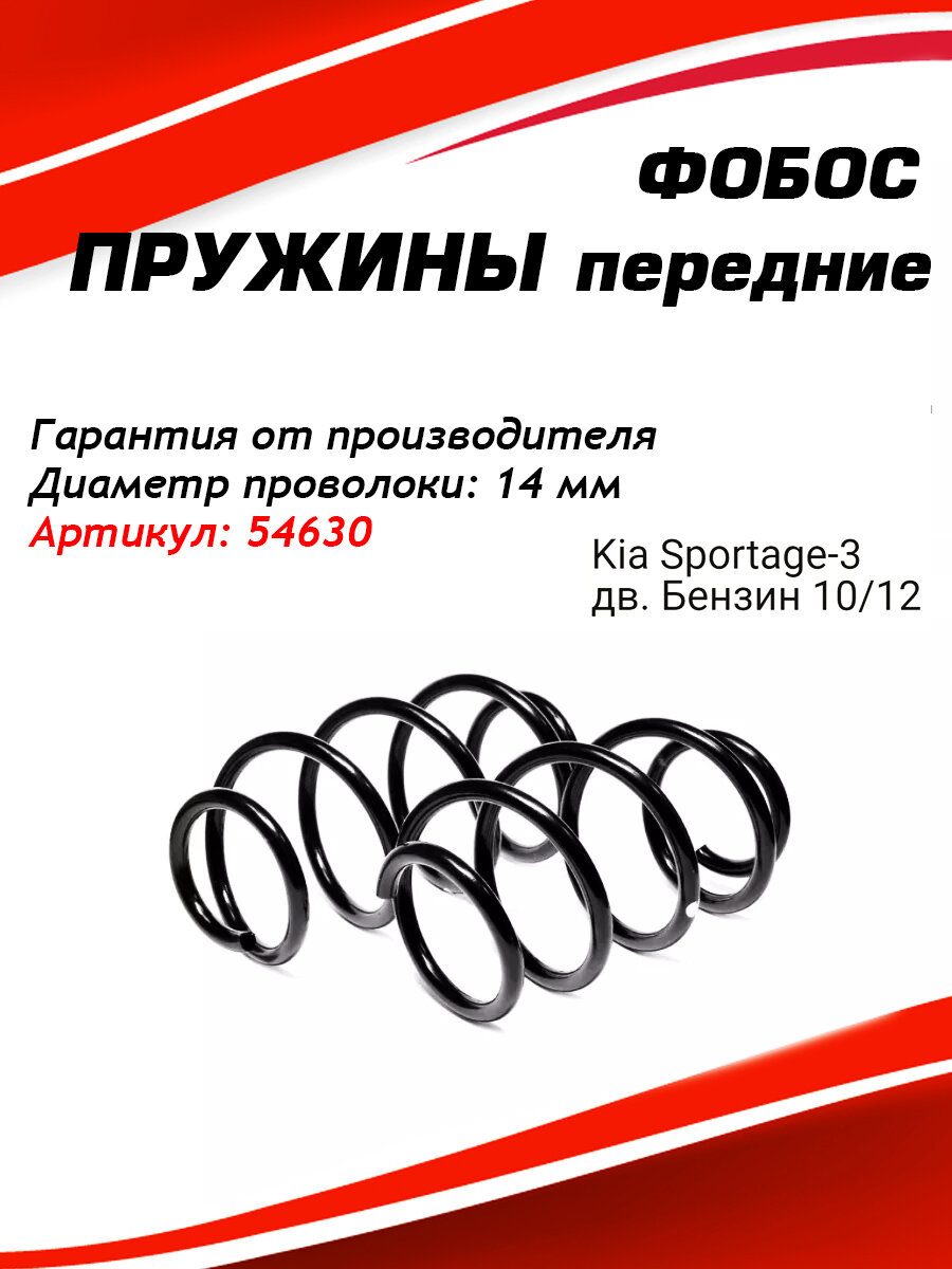 Пружина подвески Kia Sportage-3 передняя дв. Бензин 10/12 комплект 2 шт.