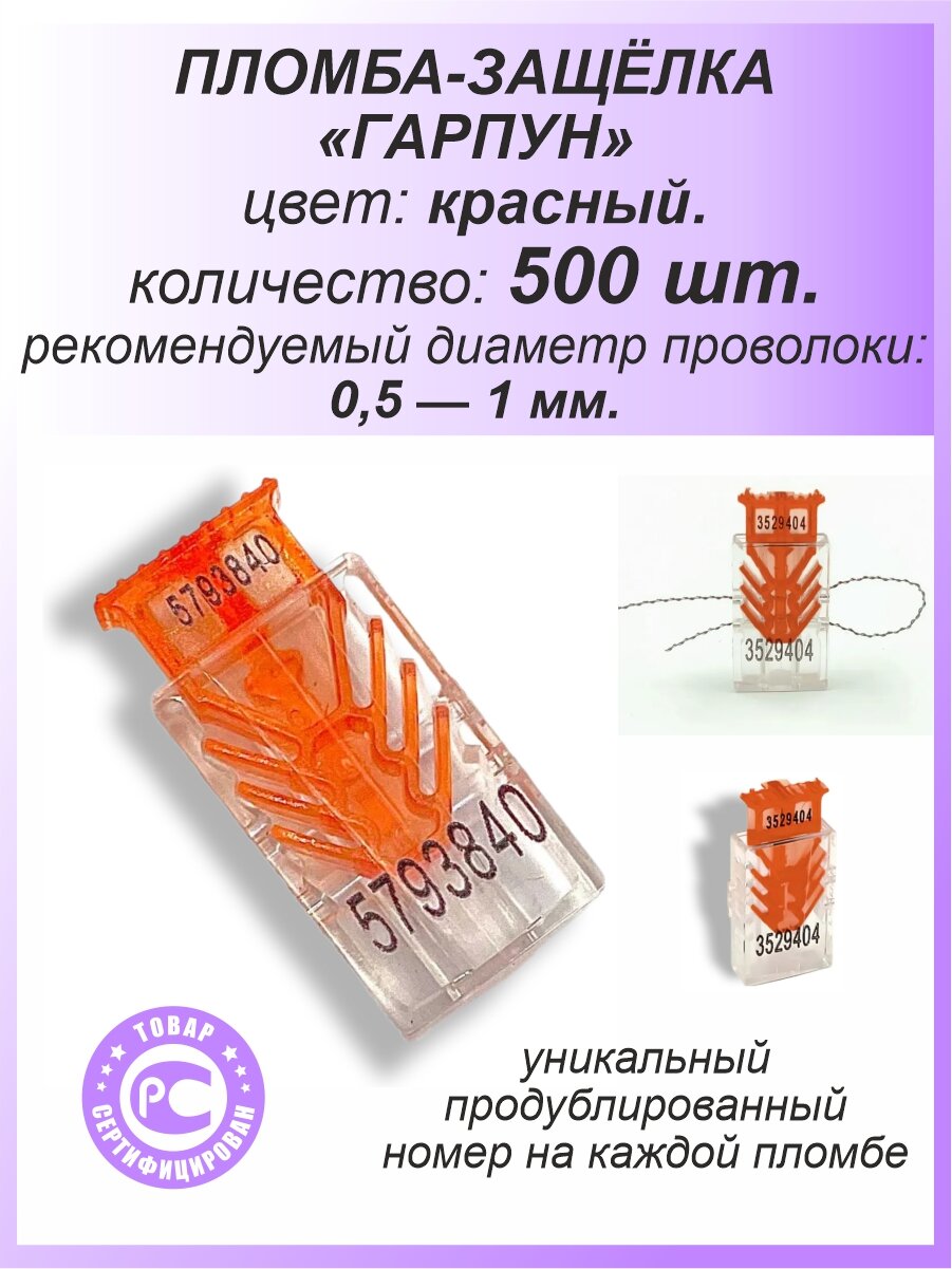 Пломба защелка пластиковая, 500 шт. номерная "гарпун-м", цвет: красный, для счетчиков