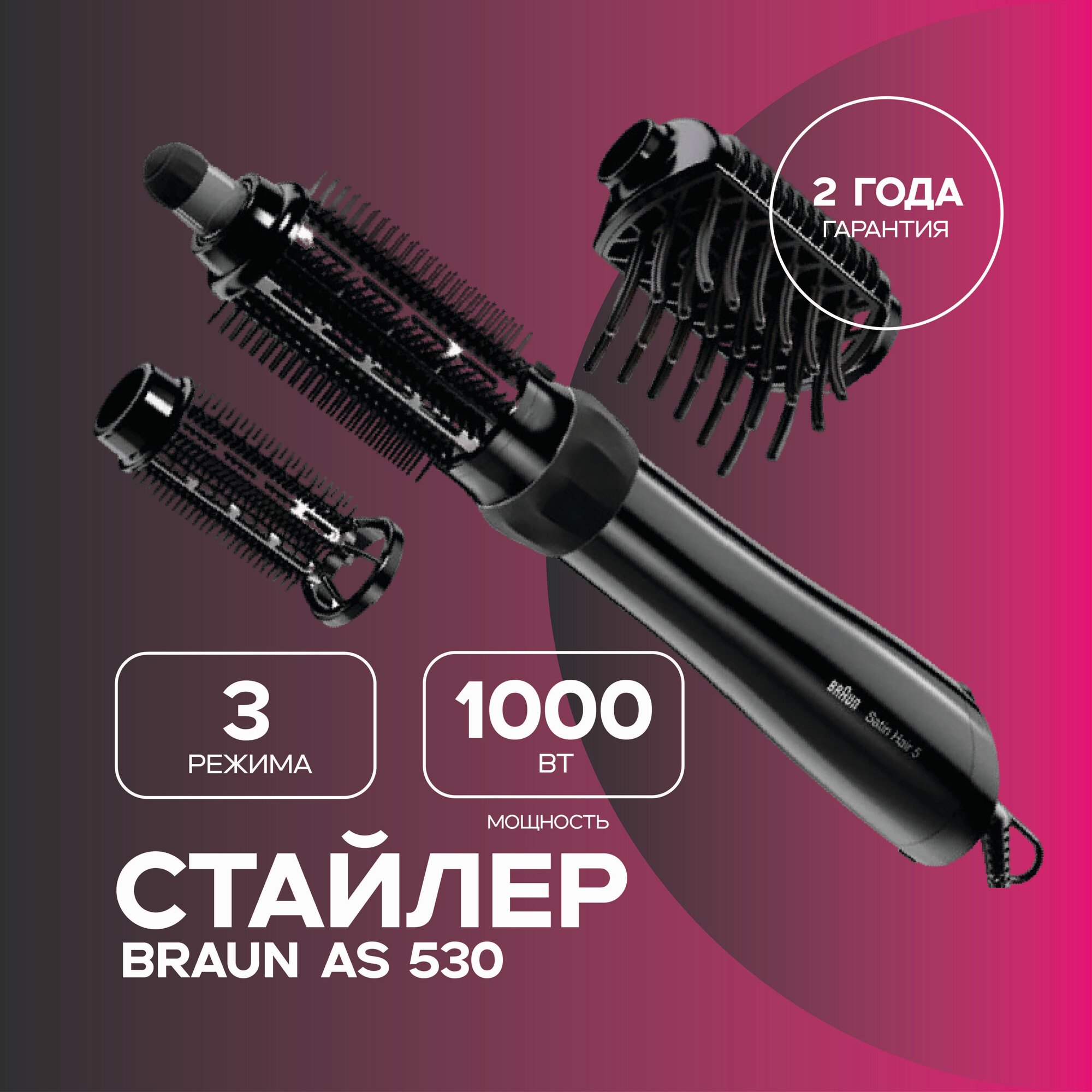 Стайлер Braun AS 530
