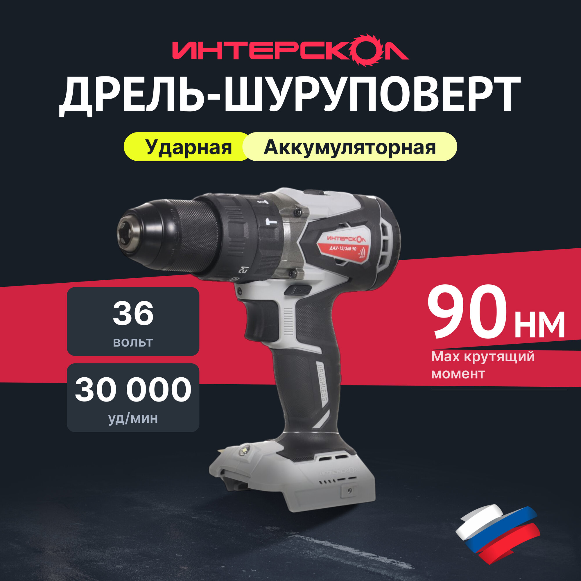 Ударная дрель-шуруповерт ИНТЕРСКОЛ ДАУ-13/36В 90, 36 В, 90 Нм, 2000 об/мин, 30000 уд/мин, без АКБ и ЗУ, 860.0.0.70
