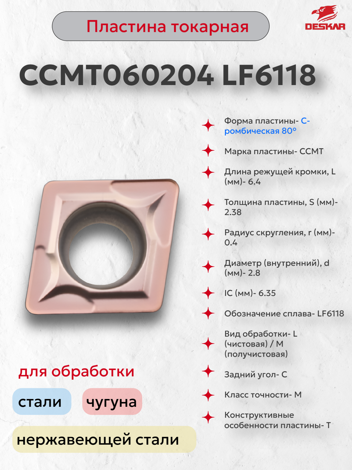 CCMT060204 LF6118 пластина токарная (10 шт в упаковке) DESKAR D0000006