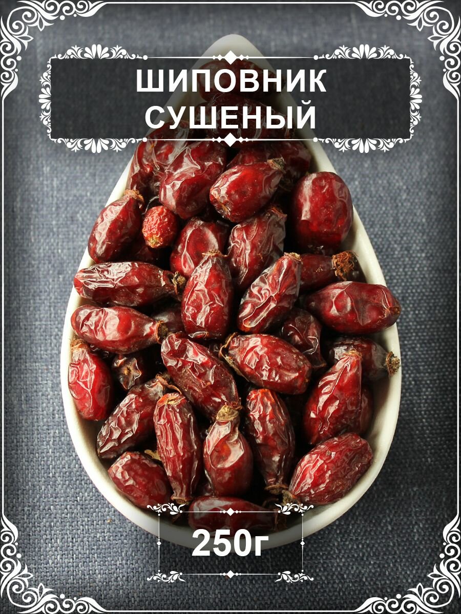Шиповник сушеный отборный, 250 гр.