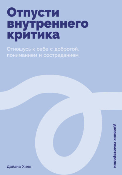 Отпусти внутреннего критика: Отношусь к себе с добротой, пониманием и состраданием [Цифровая книга]