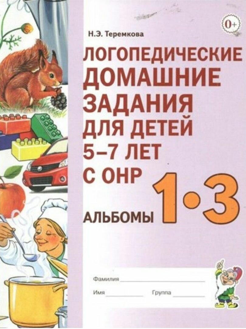 Логопедические домашние задания для детей 5-7 лет с ОНР. (3 альбома в 1 книге)