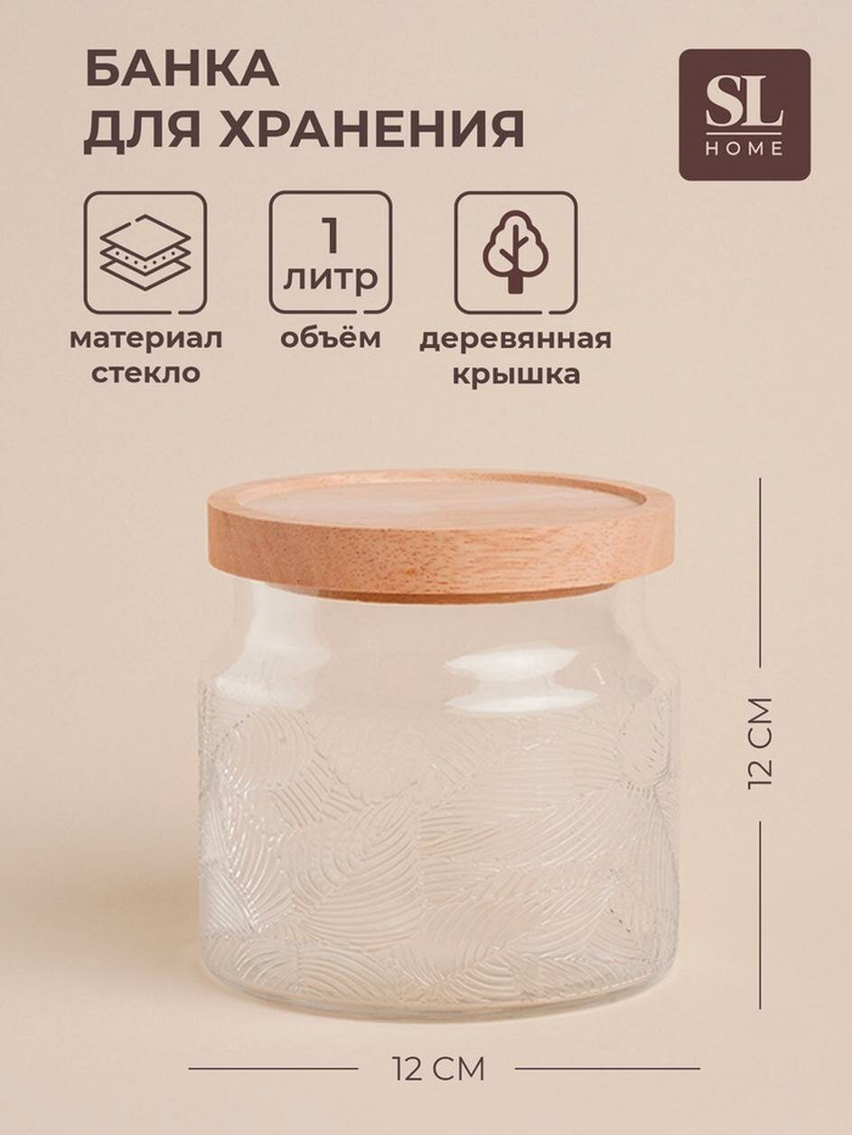 Банка стеклянная для хранения сыпучих продуктов SL Home «Ивелин», 1 л, 12×12 см, с деревянной крышкой