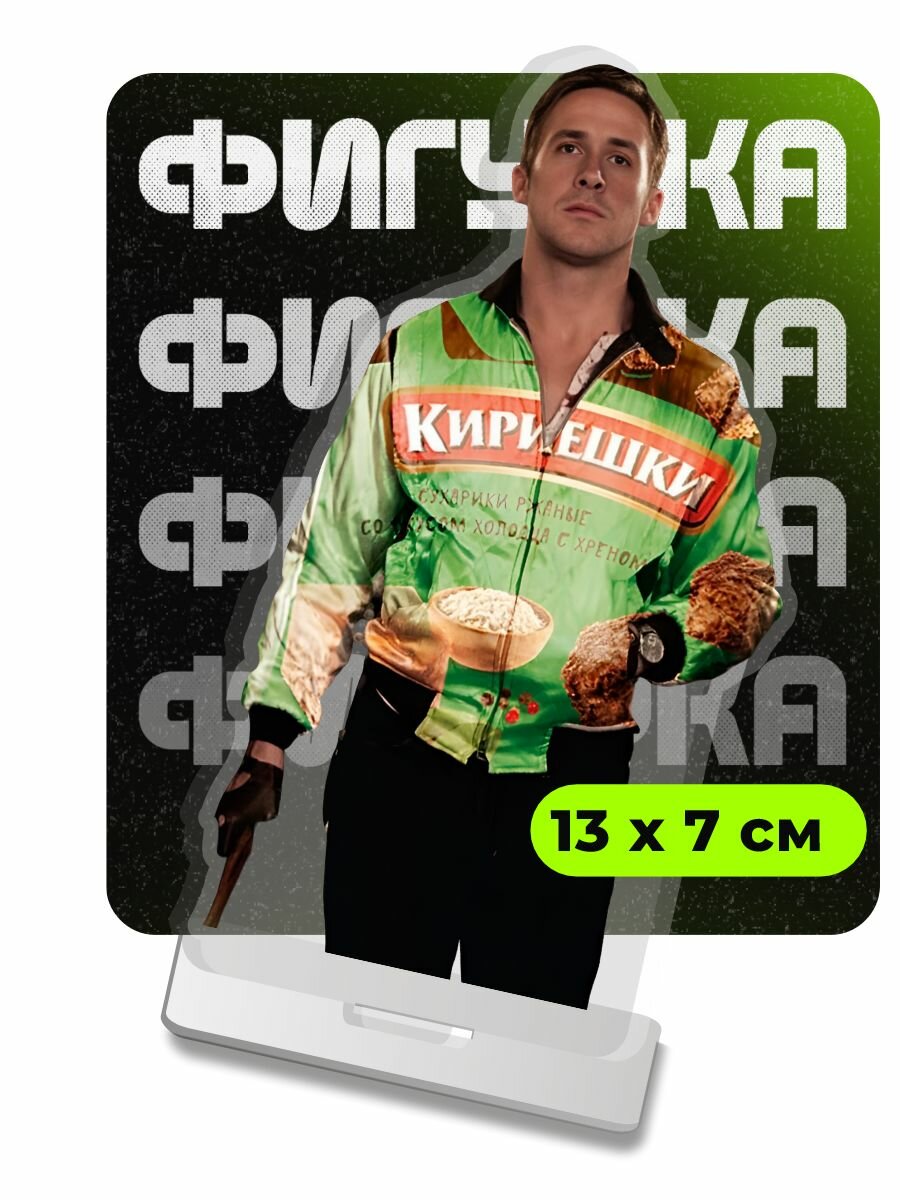 Фигурка акриловая Райан Гослинг Кириешки