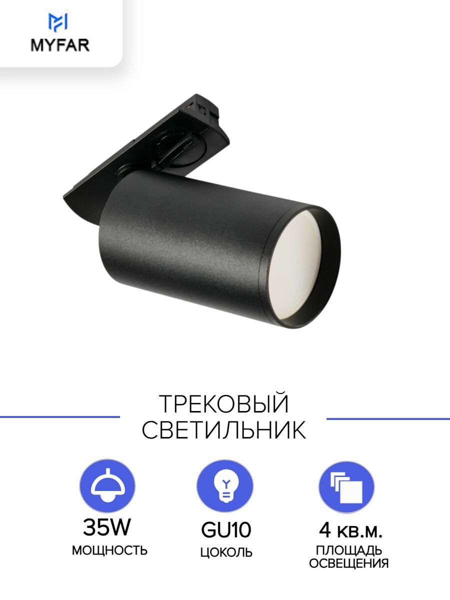 Трековый светодиодный светильник MyFar Beam MT0120-GU10-B