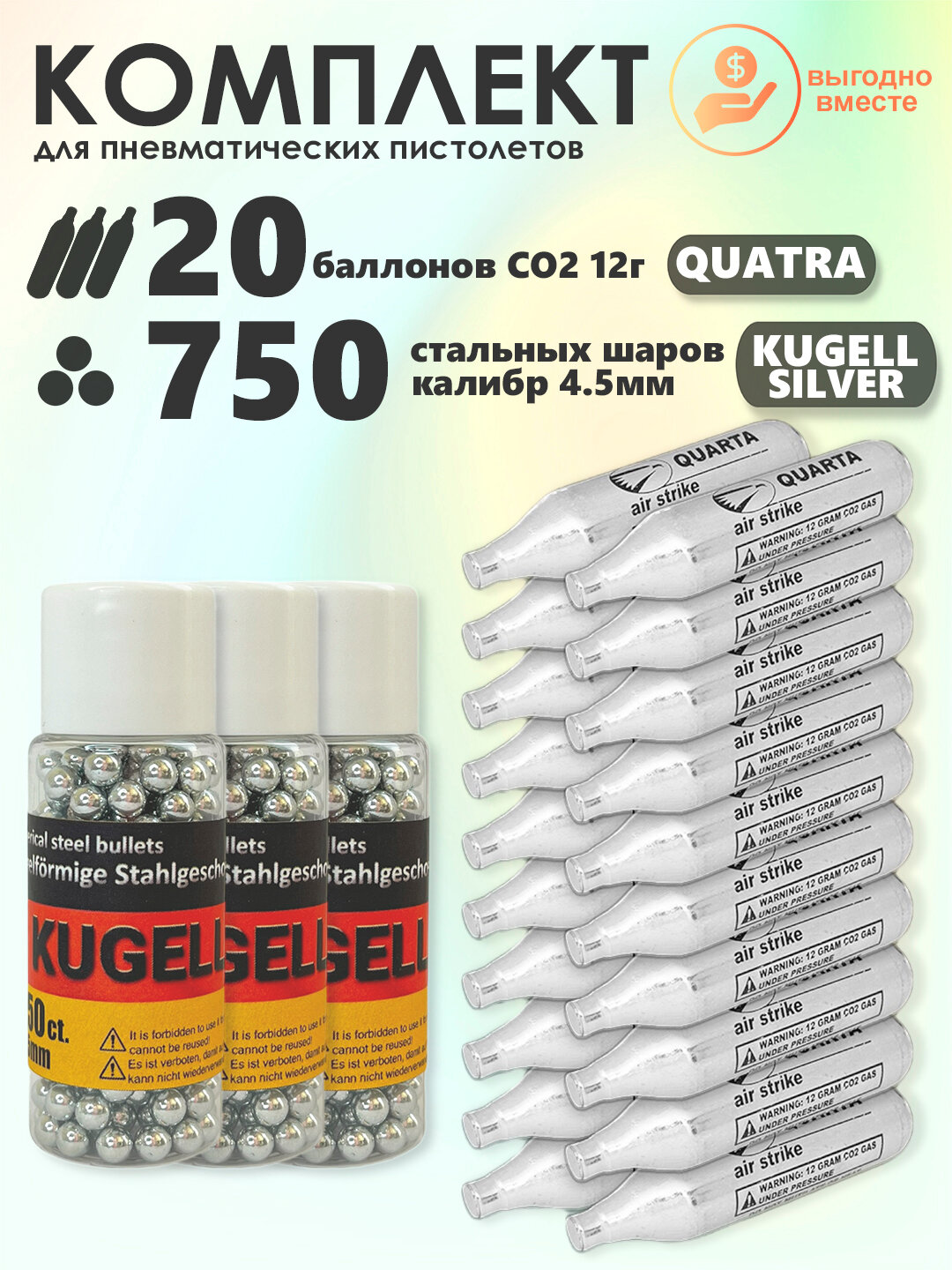 Баллончики CO2 20 шт Quarta и шарики 750 шт KUGELL Silver набор для пневматики