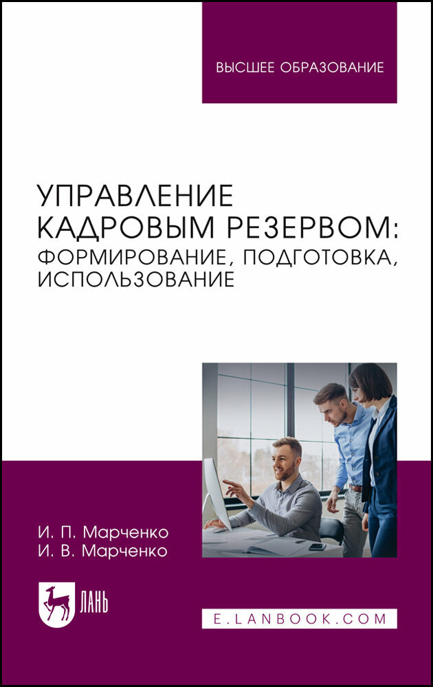 Управление кадровым резервом: формирование, подготовка, использование