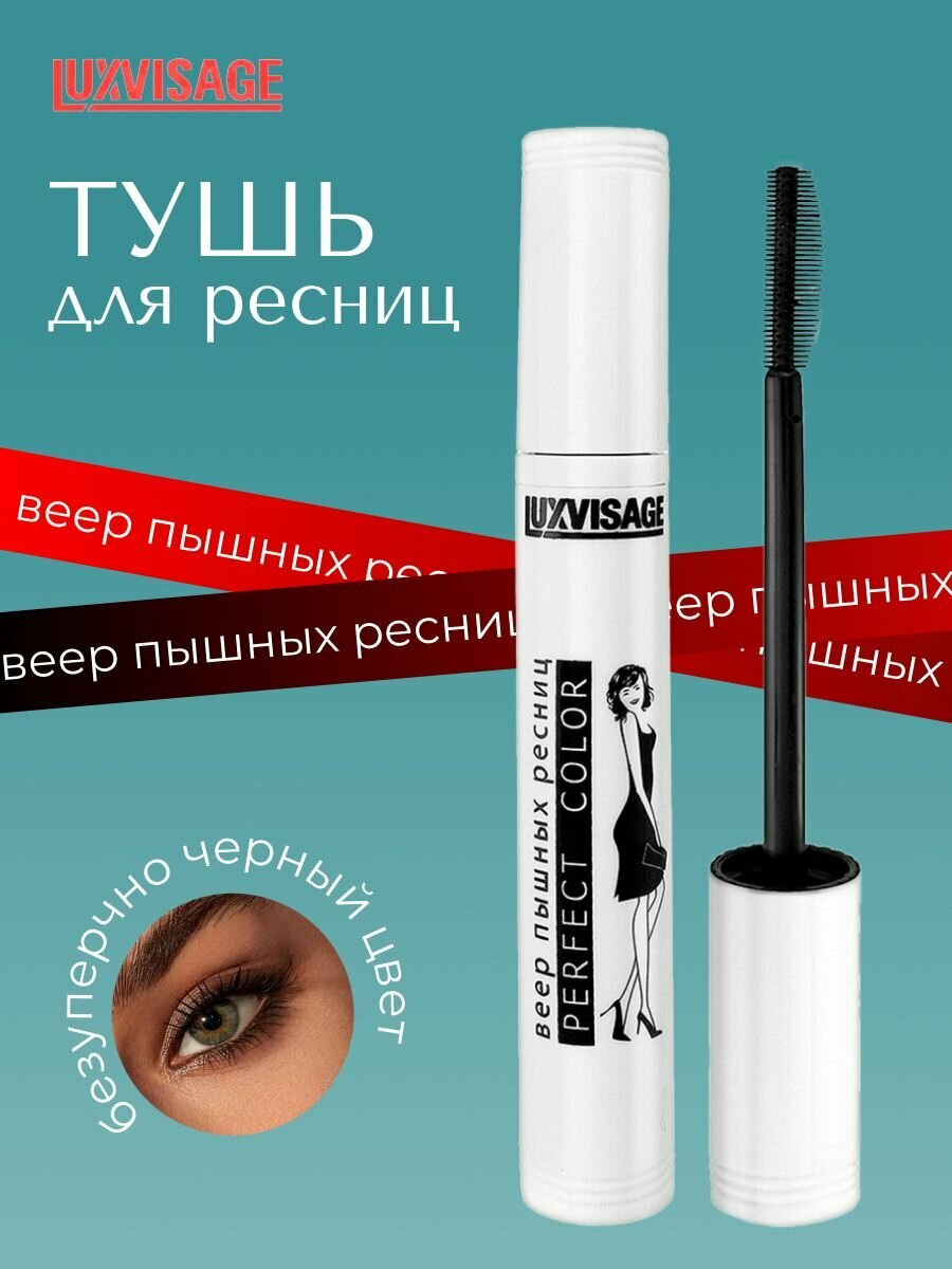Тушь для ресниц LUXVISAGE Perfect color Веер пышных ресниц, черная 9г