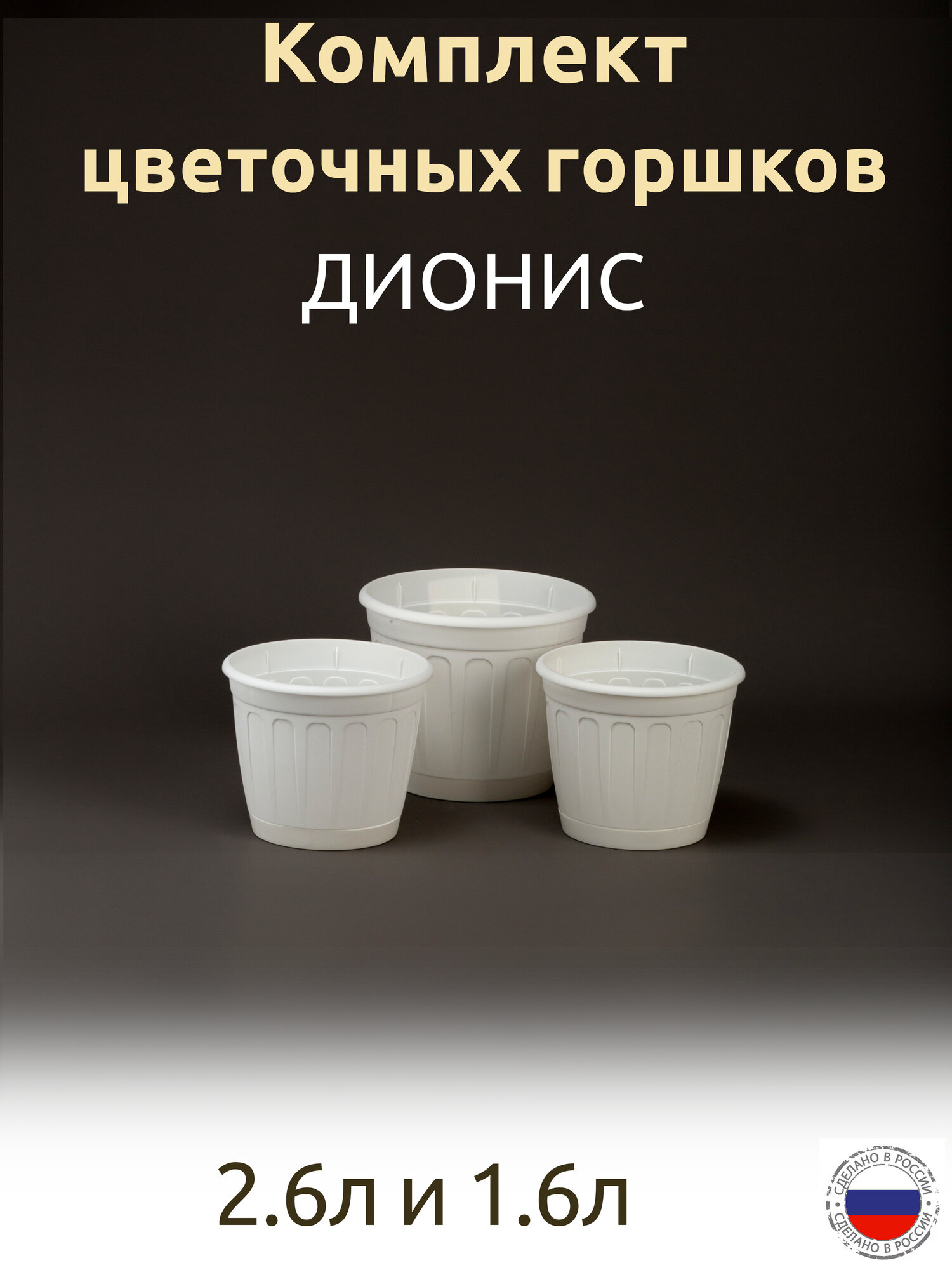 Набор горшков Дионис 1,6 л 2 шт, 2,6 л 1 шт