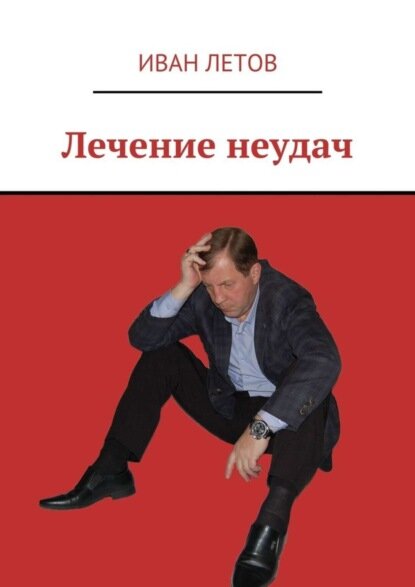 Лечение неудач [Цифровая книга]