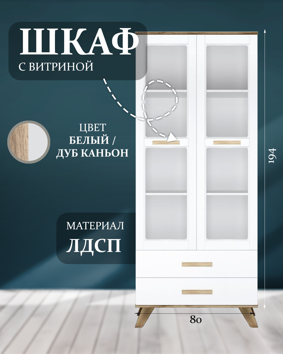 Шкаф-витрина со стеклом Вега Скандинавия 800, для посуды, двухдверный, белый