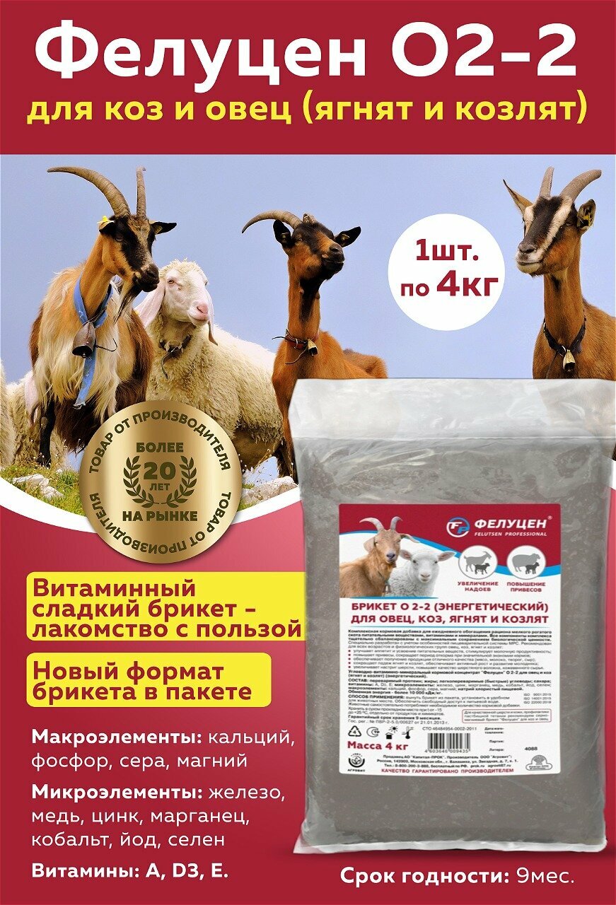 Фелуцен брикет О2-2 для овец, коз, ягнят и козлят (литера 4088) пакет 4кг
