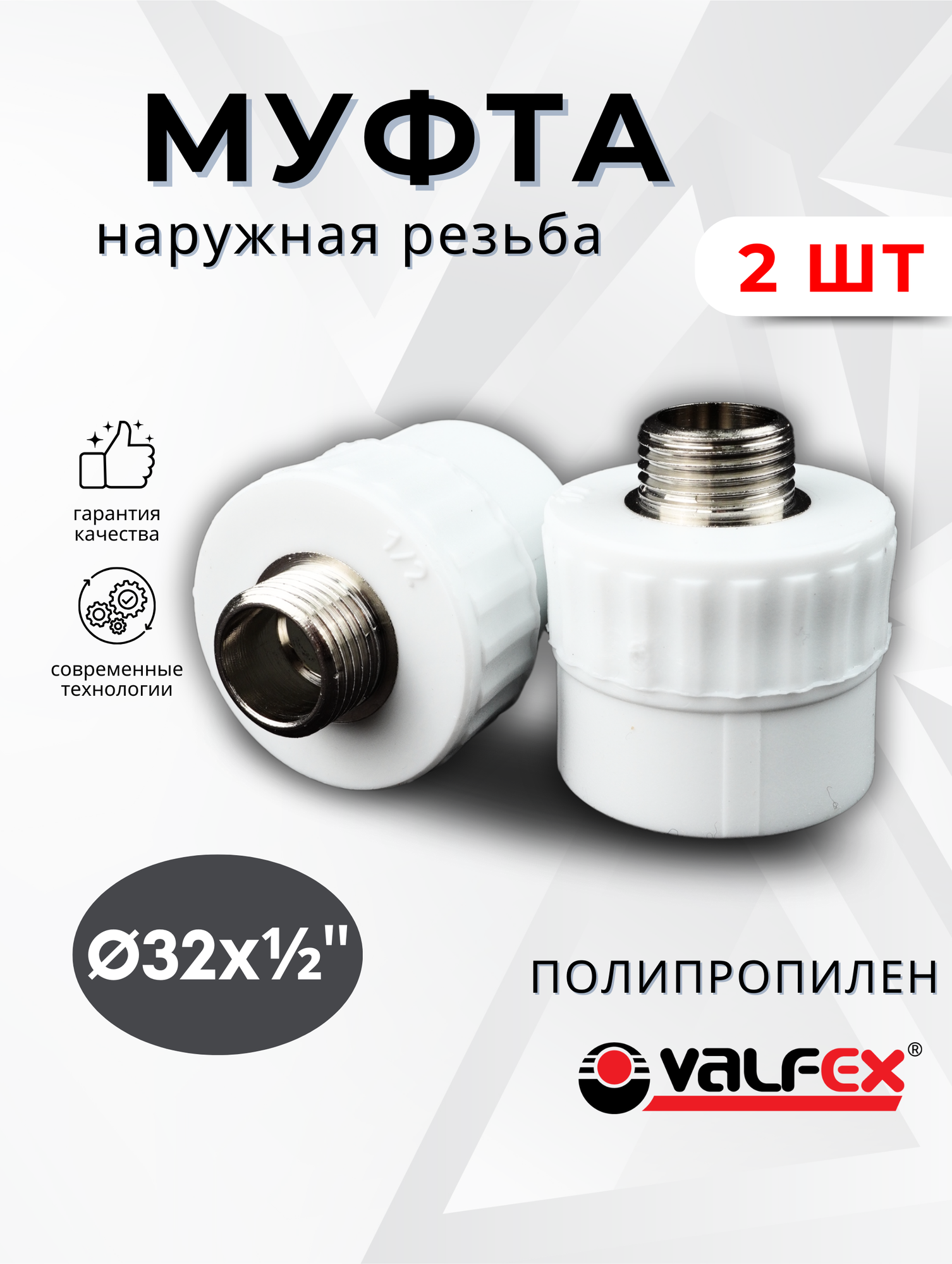 Муфта полипропиленовая 32х1/2 комбинированная, наружная резьба PPRC (Valfex) 2шт.