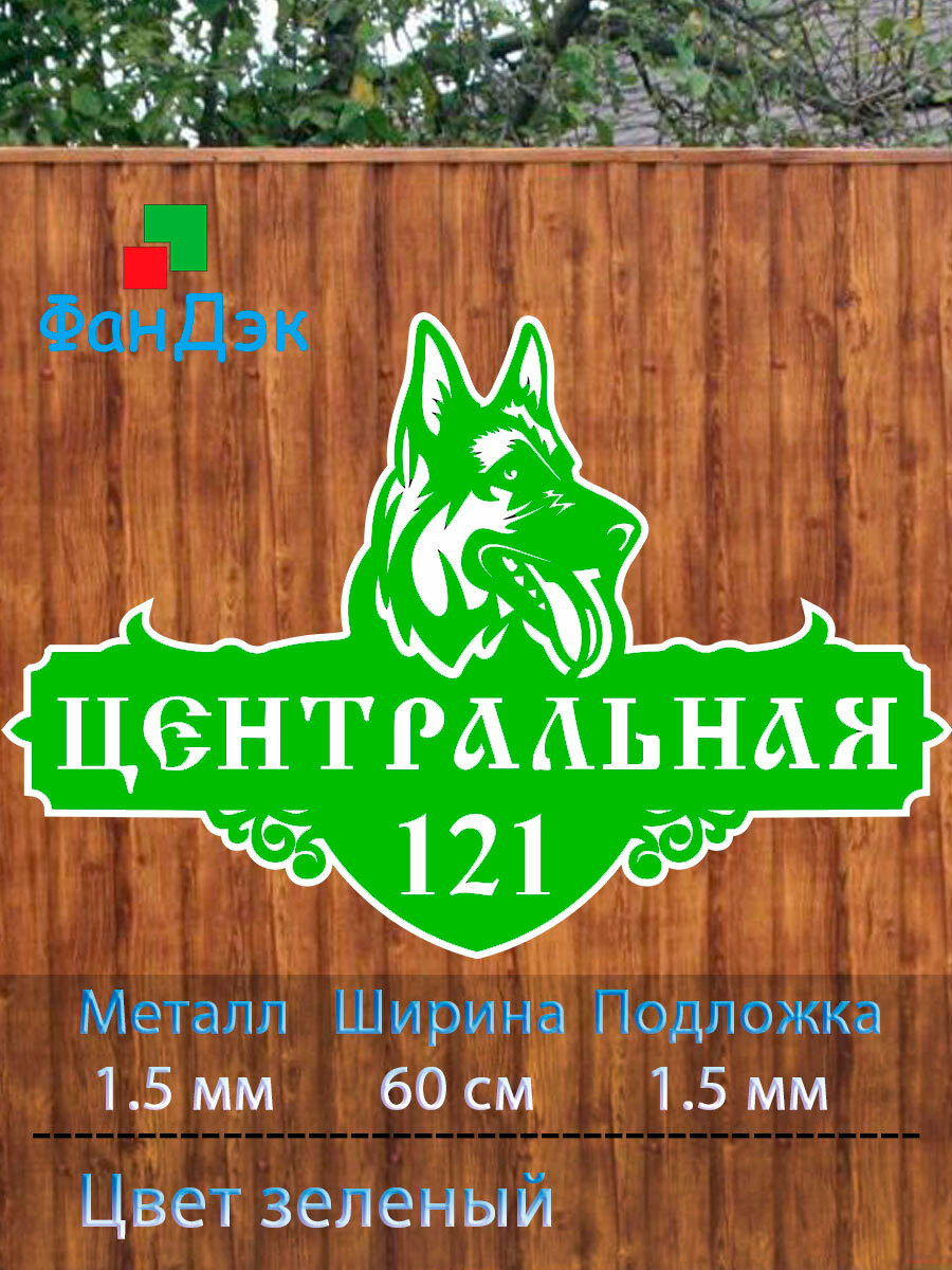 Адресная табличка на дом из металла, домовой знак, Овчарка боком с подложкой зеленая