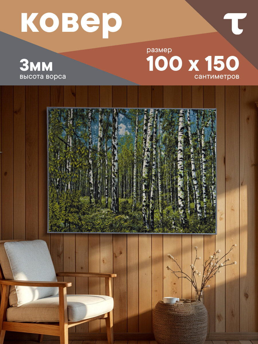 Ковер палас на пол настенный размер: 1,0х1,5 м (100 х 150 см) безворсовый в спальню гостиную на кухню на стену березовый лес