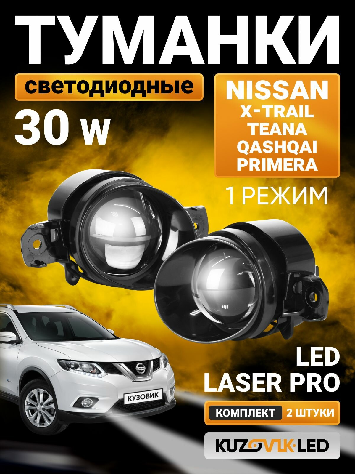Противотуманные фары LED LASER PRO 30W для Ниссан Икс-Трейл, Теана, Кашкай, Примера, ПТФ 1 режим света - белый; туманки светодиодные, комплект 2 шт