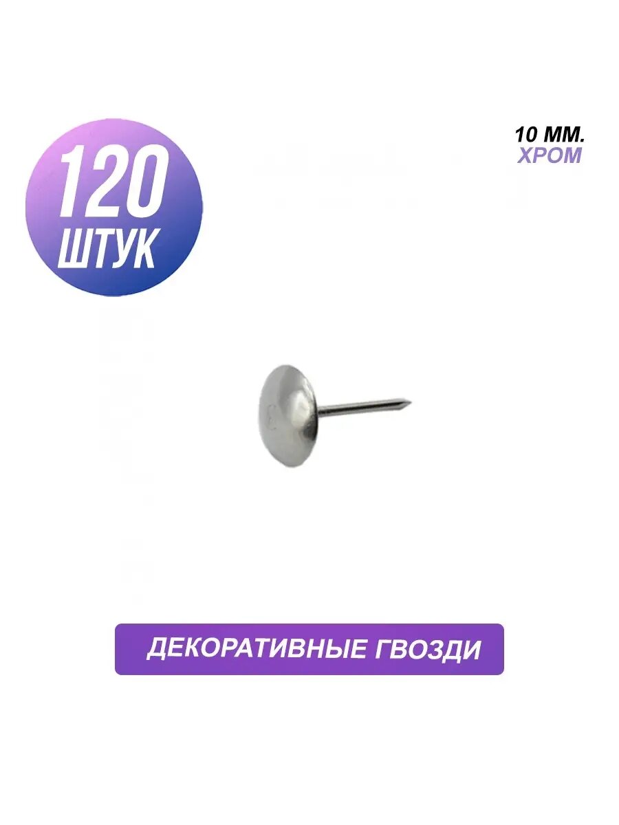 Гвозди декоративные для мебели 120 шт 4 цвета, для дома и быта, удобный и практичный