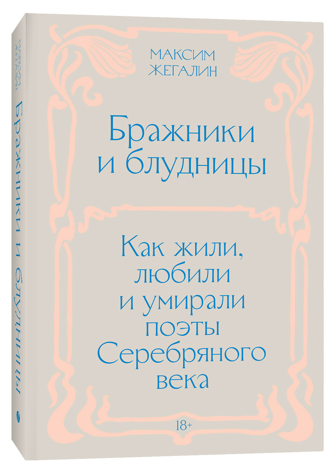 Бражники и блудницы: Как жили, любили и умирали поэты Серебряного века