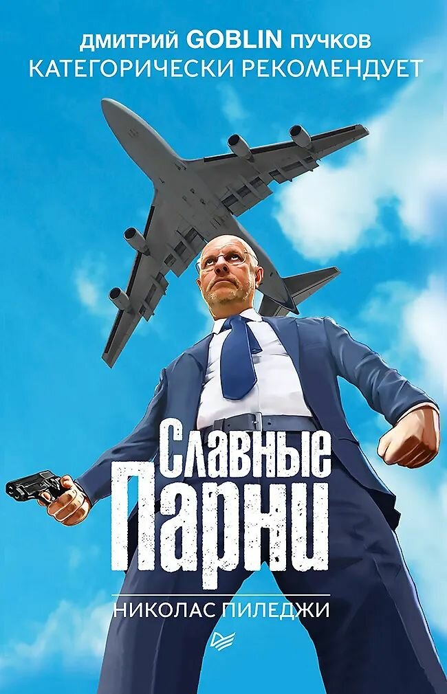Славные парни. Предисловие Дмитрий GOBLIN Пучков. Издательство Питер