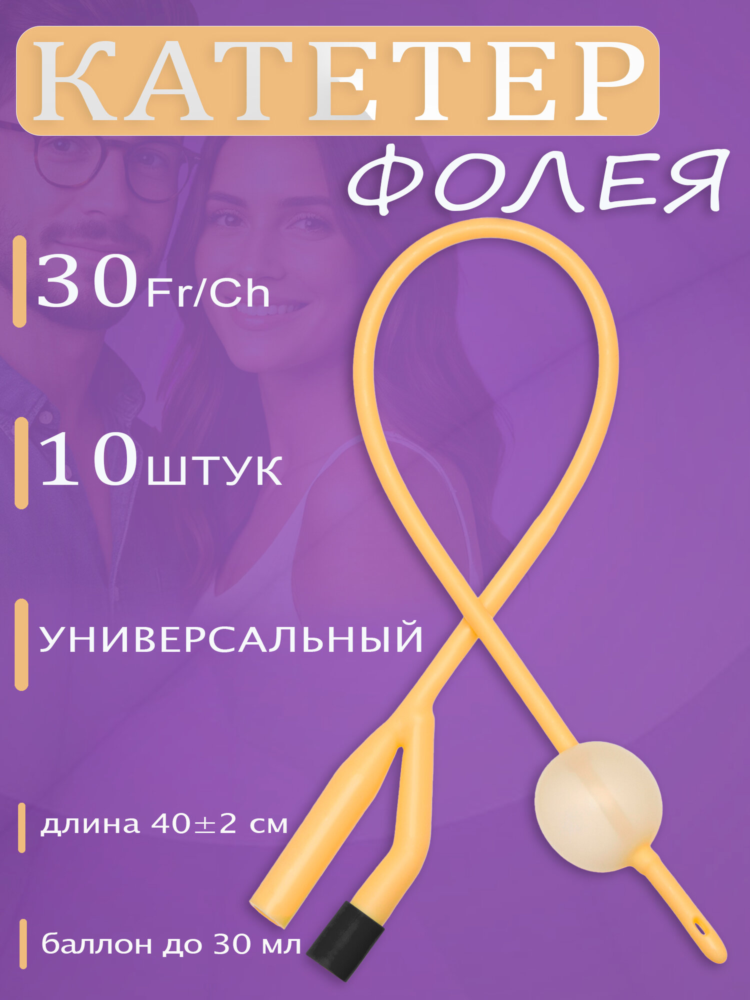 Катетер Фолея CH-30 латексный 2-ходовой SUYUN UnicornMed (10 шт.)