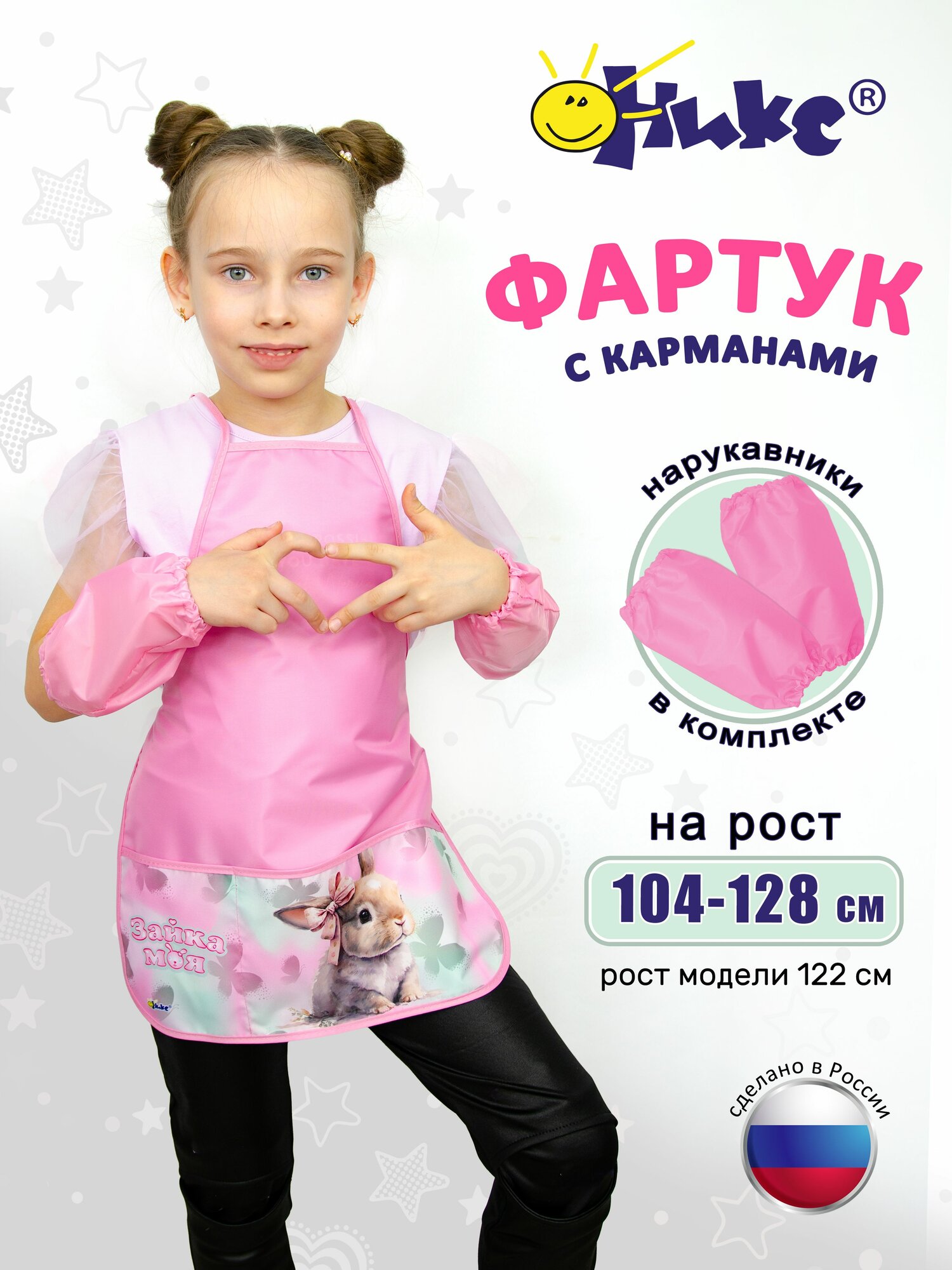 Фартук детский с нарукавниками оникс Зайка моя для девочки школьный для творчества, рисования водоотталкивающая ткань