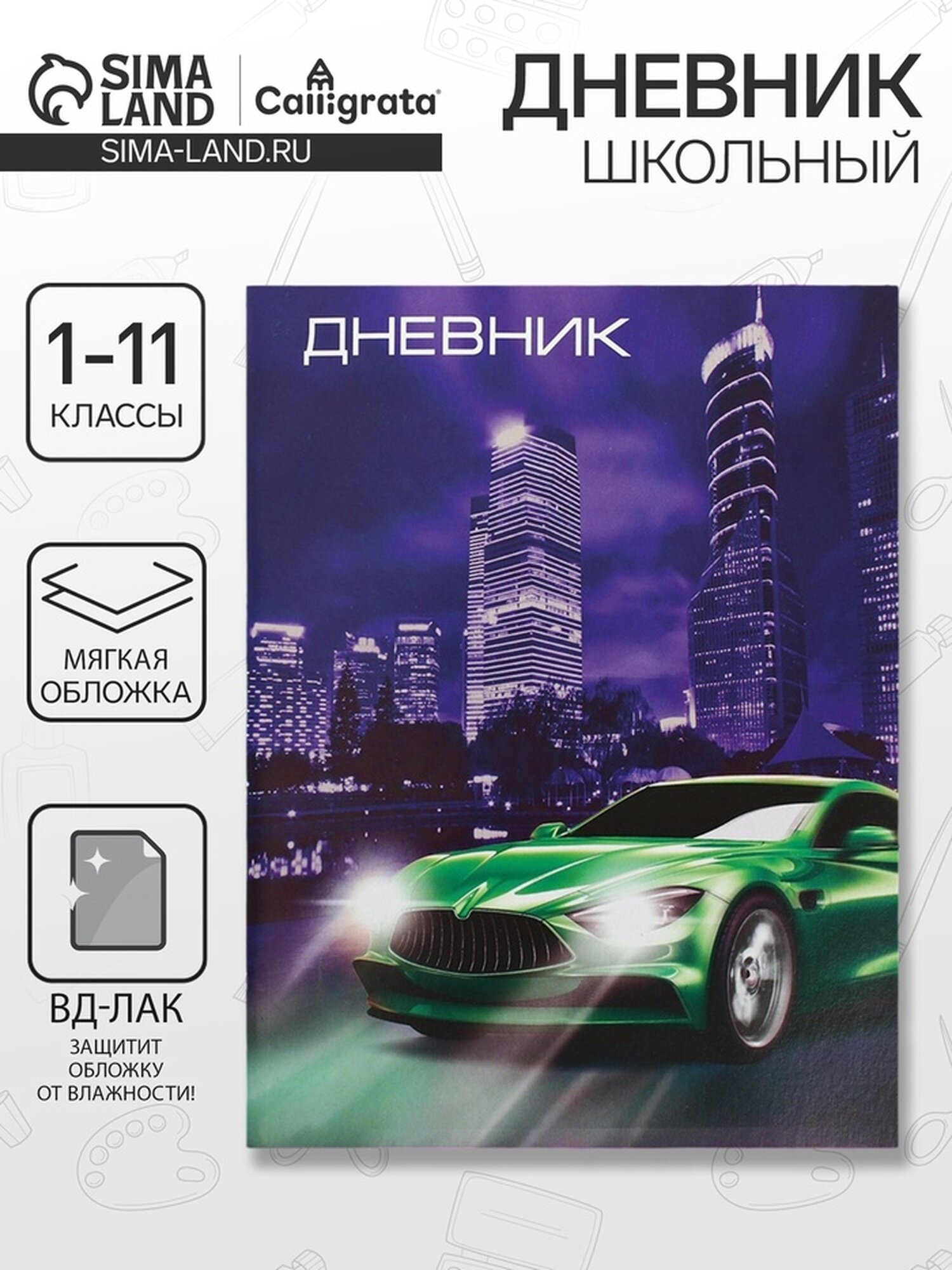 Дневник универсальный для 1-11 классов, "Авто", мягкая обложка, 40 листов