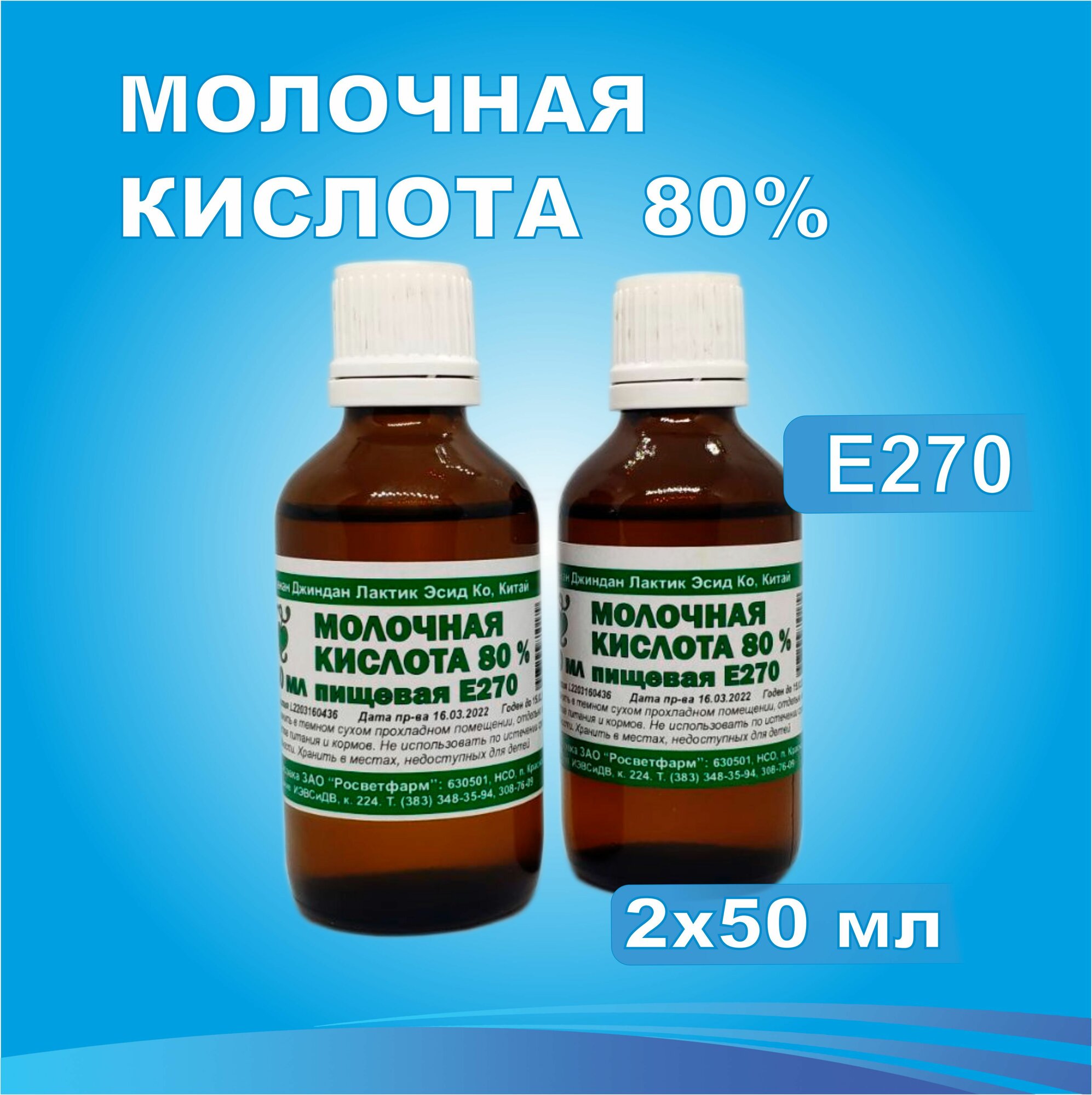 Молочная кислота Росветфарм, 80%, пищевая, для лица и тела, 100мл