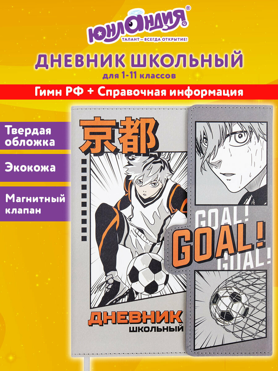 Дневник школьный для мальчика 1-11 класс, канцелярия в школу, 48 листов, твердая обложка кожзам, магнитный клапан, Юнландия Goal, 106929