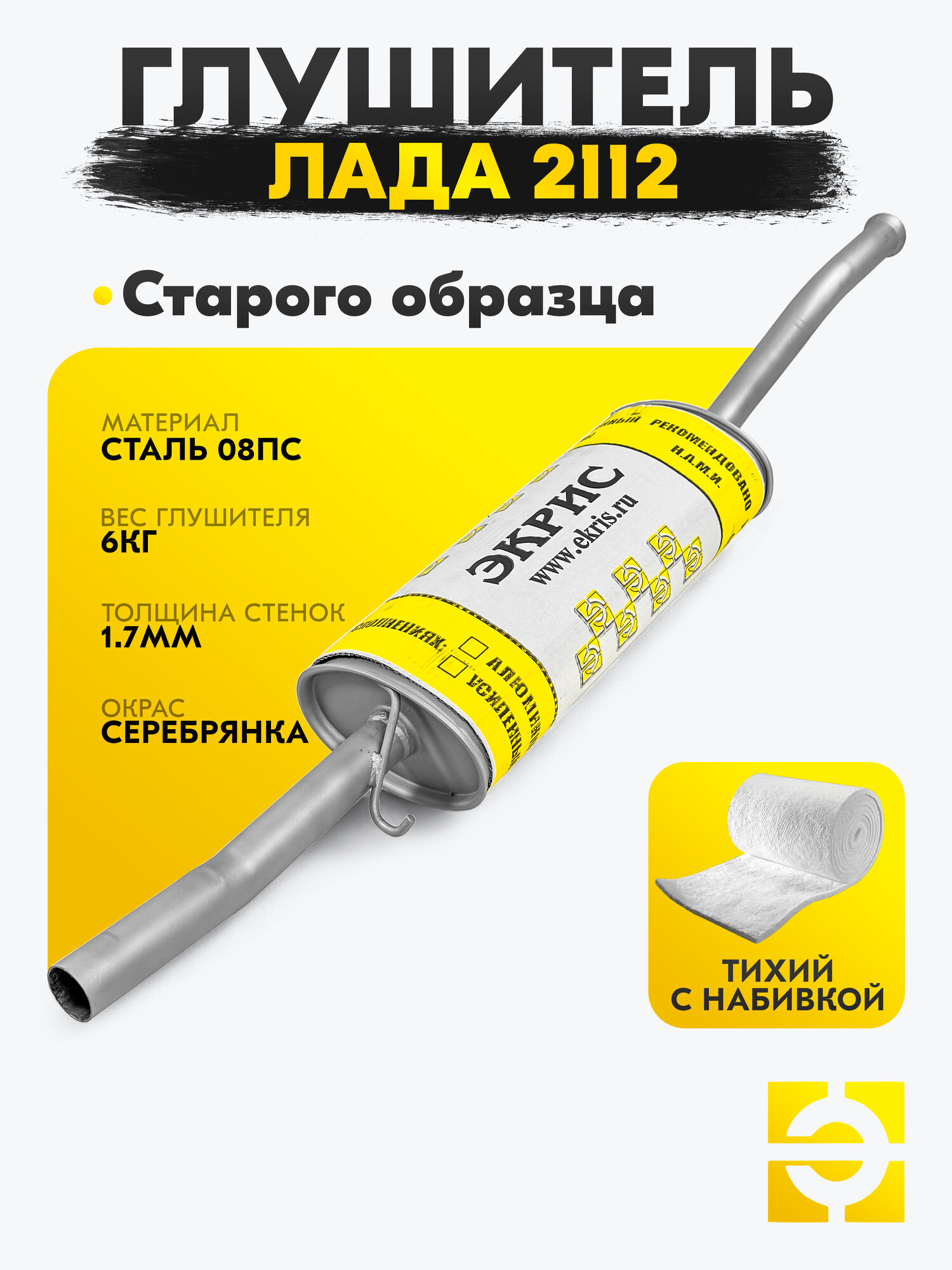 Глушитель Экрис для а/м ВАЗ 2112 до 2007 г. в / с набивкой, тихий
