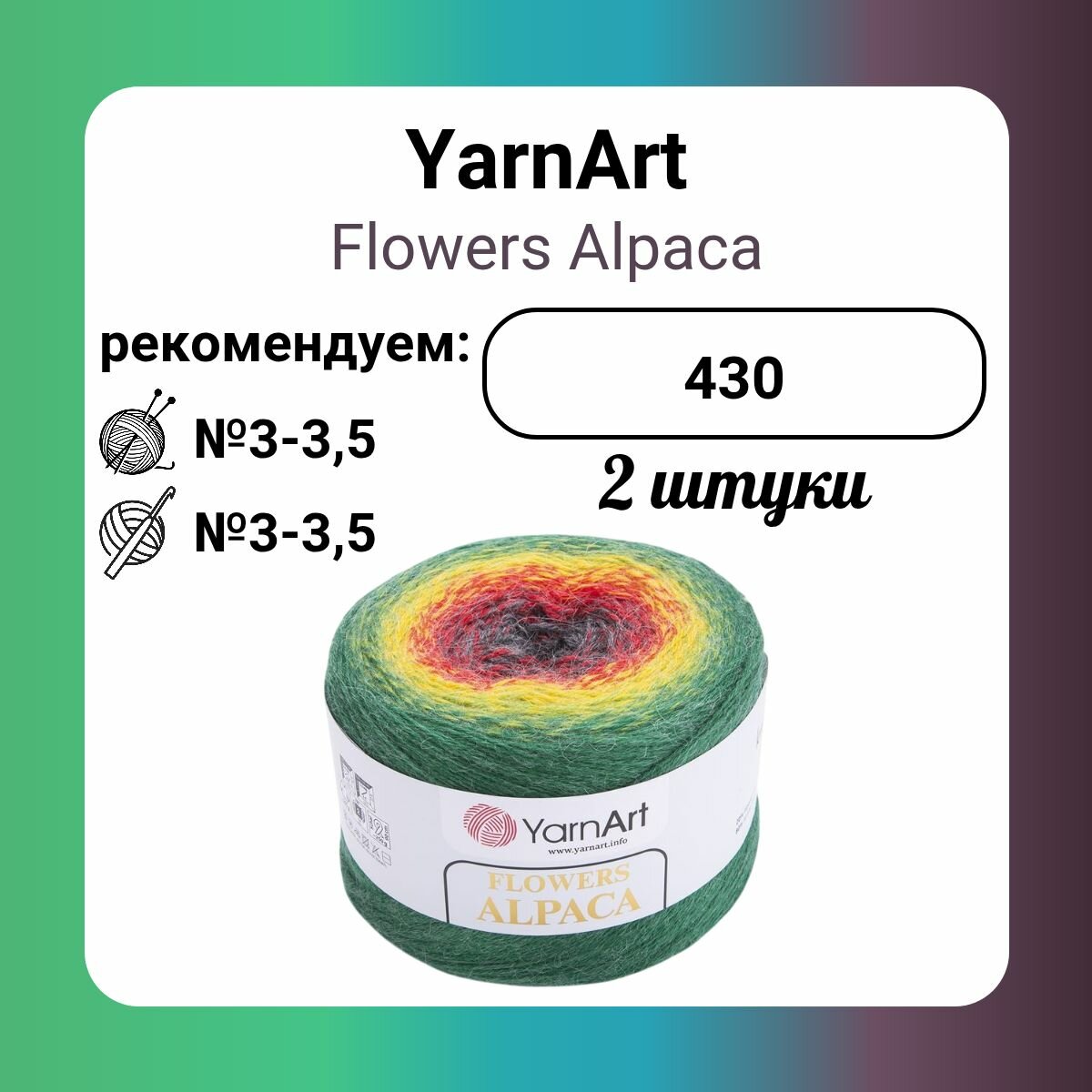 Пряжа YarnArt Flowers Alpaca (430), 250 г, 940 м, 2 штуки