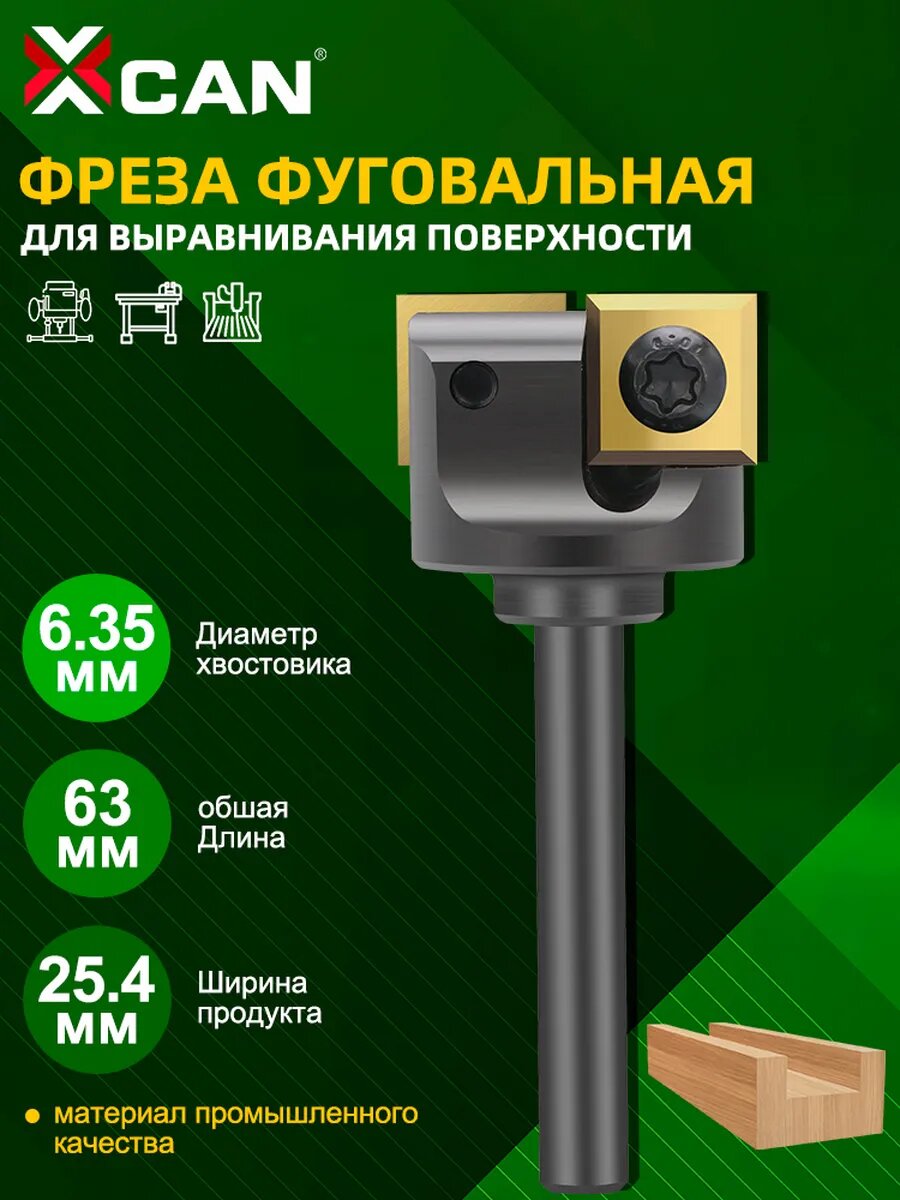Фреза фуговальная XCAN для выравнивания поверхности, 6,35х25,4х2T, со сменными ножами(титаном покрыта)