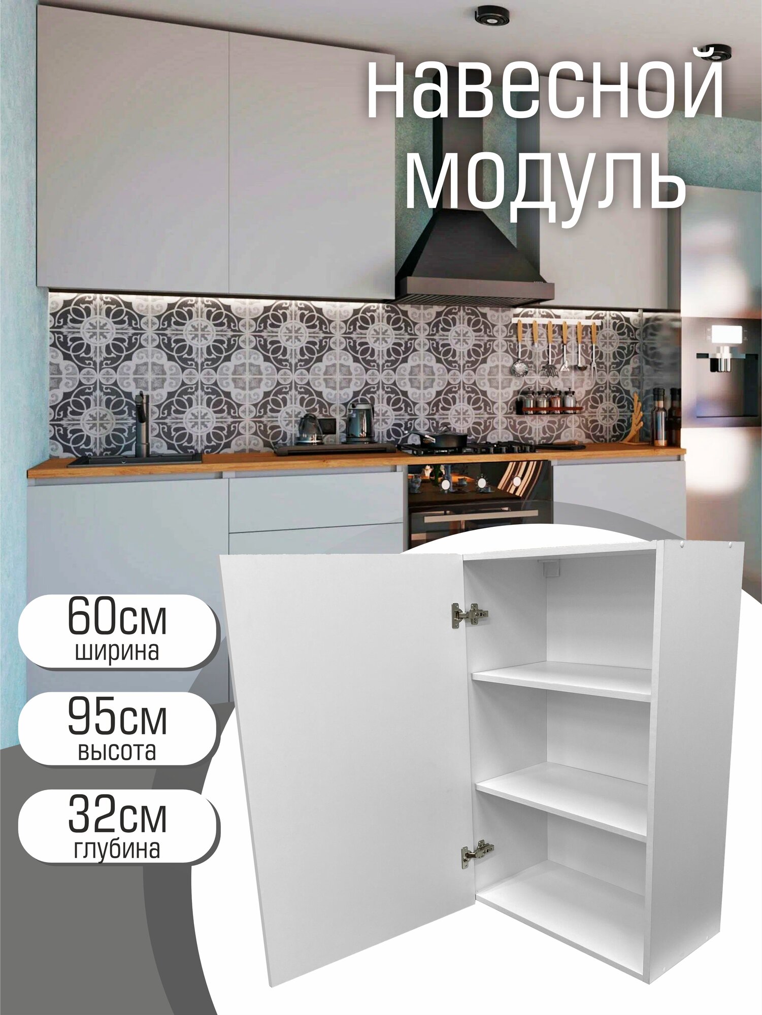 Кухонный настенный модуль с полками "Бостон" 60х95см, цвет Белый